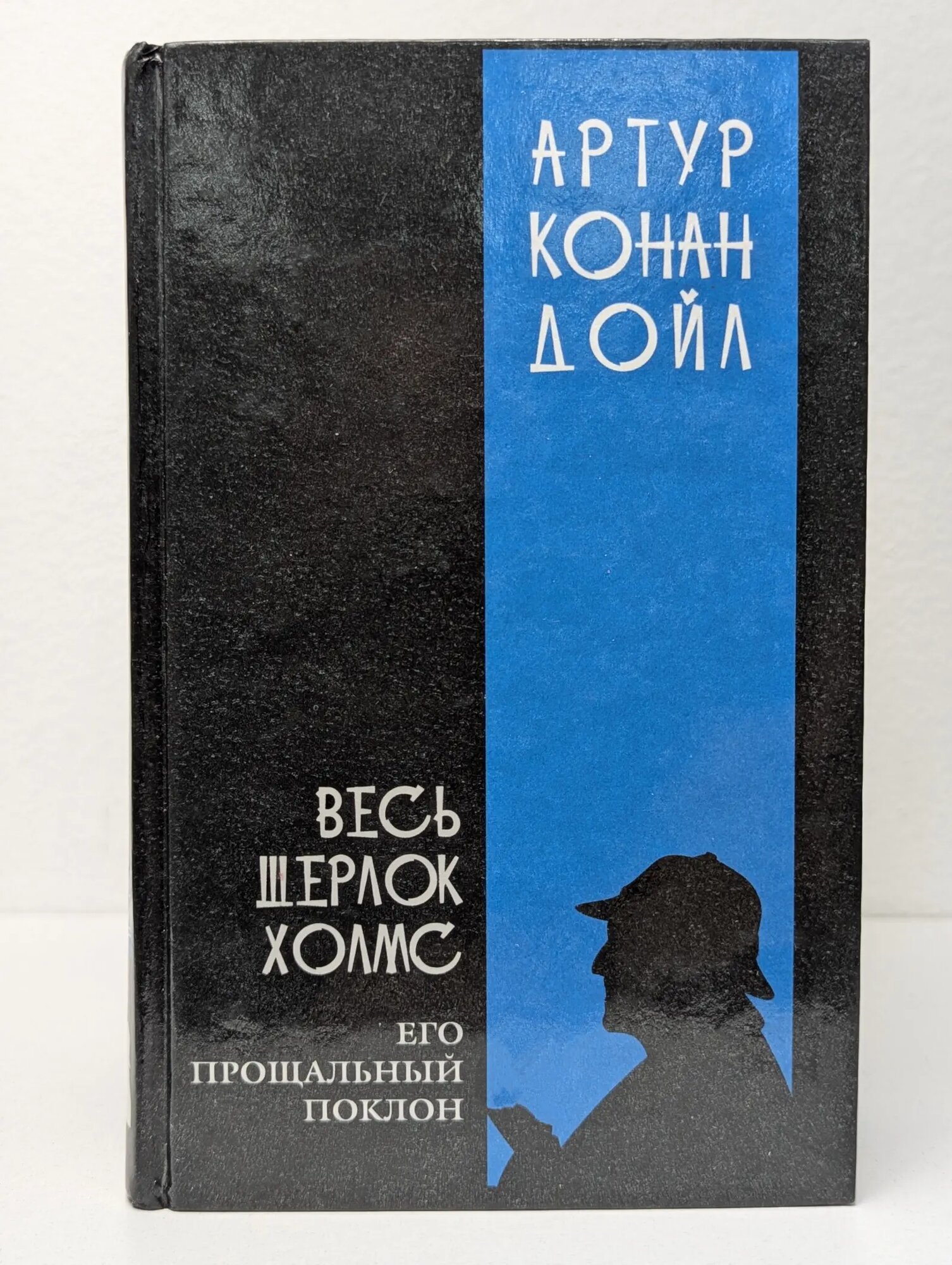 Весь Шерлок Холмс. В 4 томах. Том 4. Его прощальный поклон Дойл Артур Конан 2006