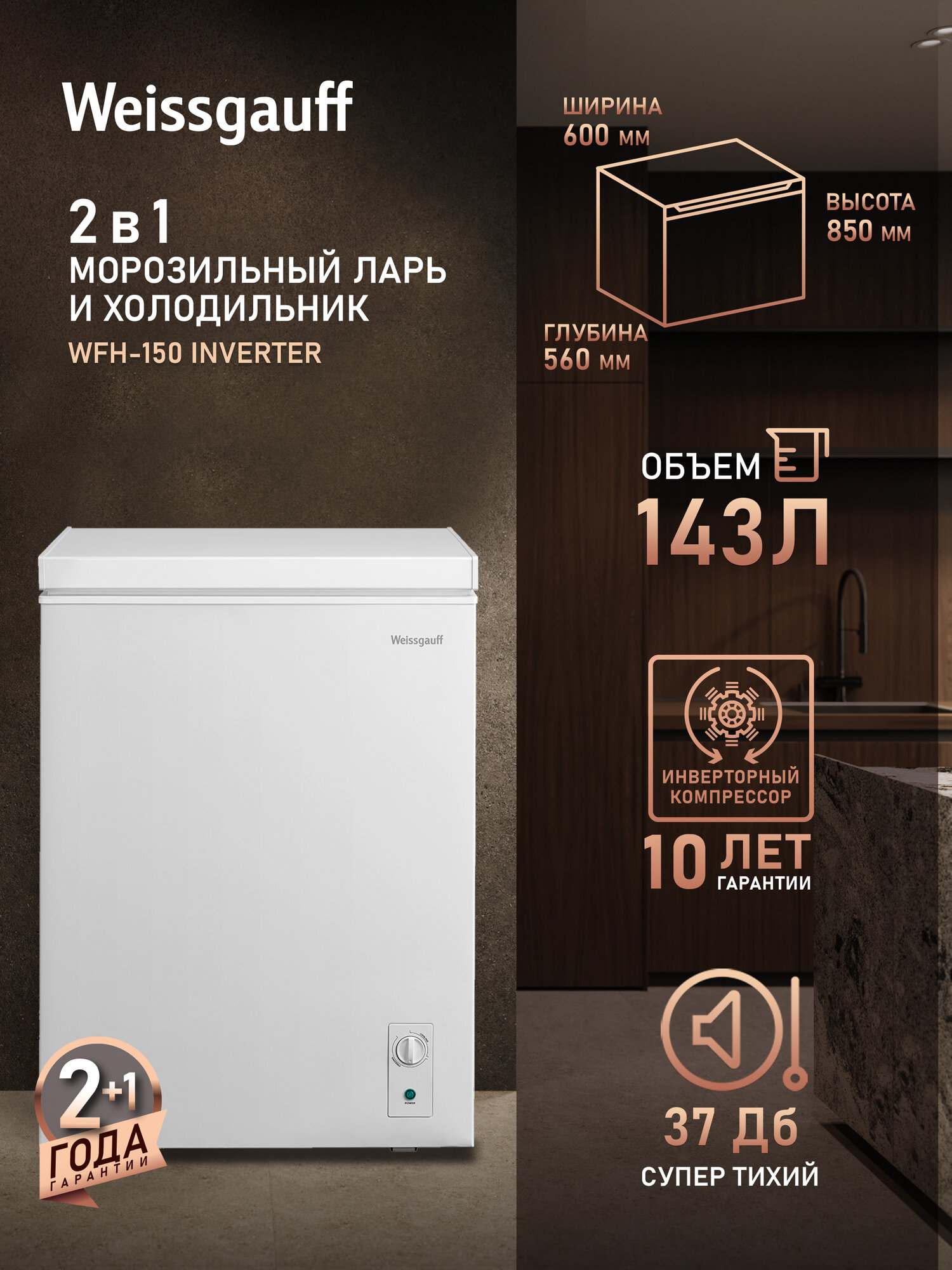 Морозильный ларь с инвертором и функцией холодильника Weissgauff WFH-150 Inverter