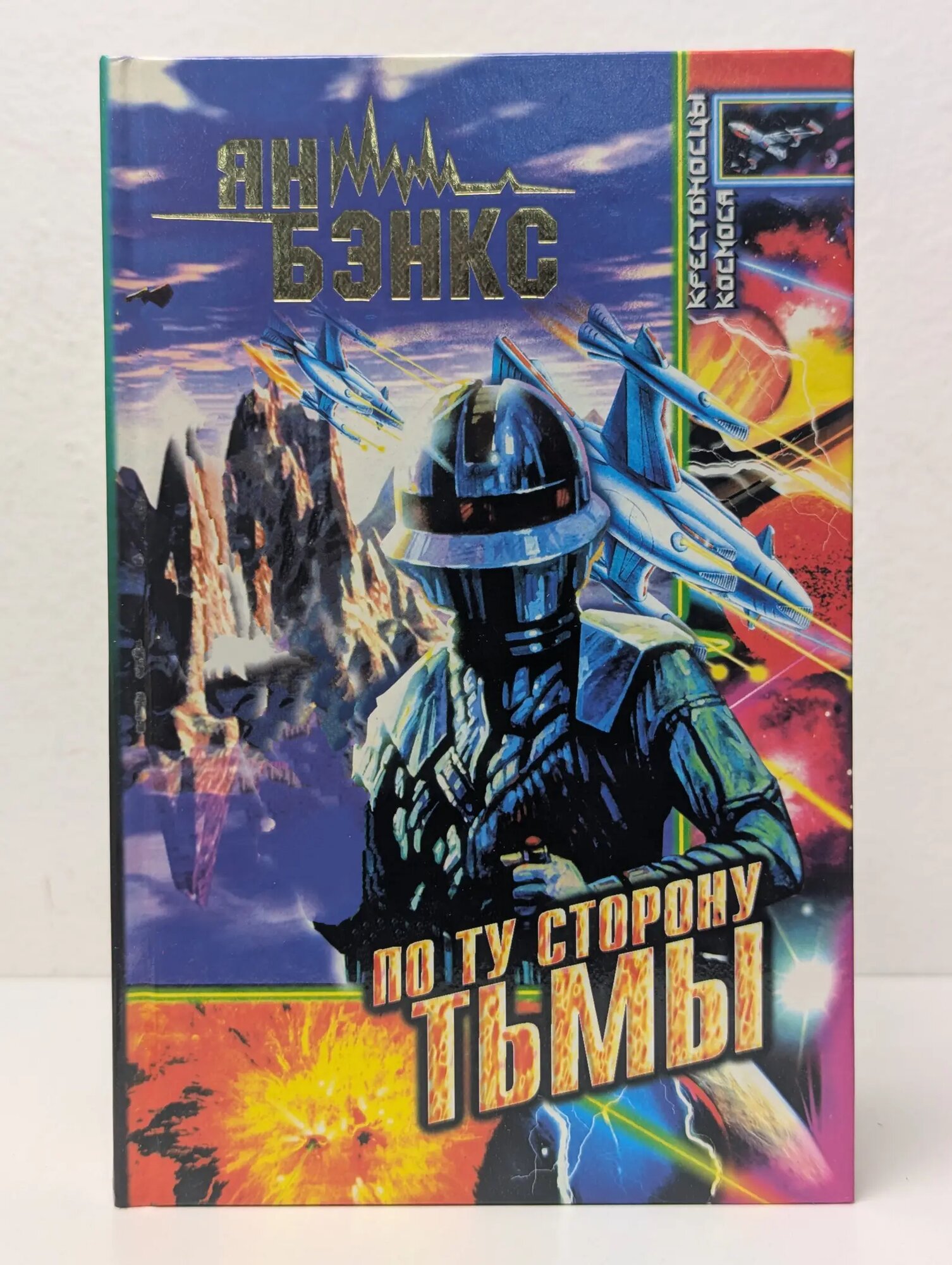 По ту сторону тьмы Бэнкс Иэн 1999