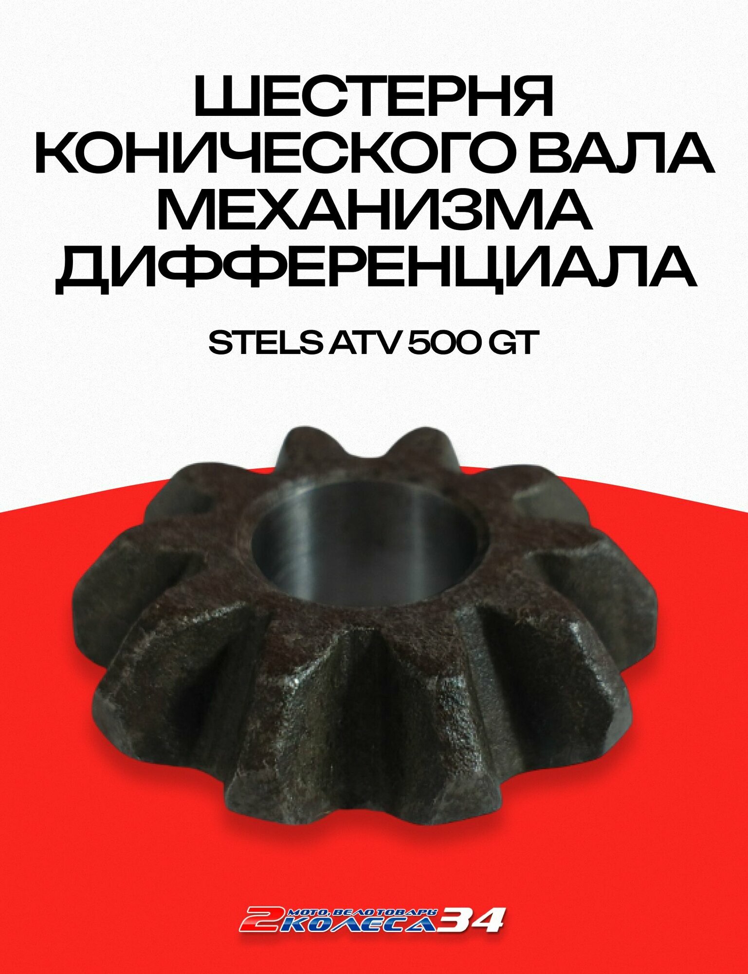 Шестерня коническая вала механизма дифференциала Stels ATV 500 K