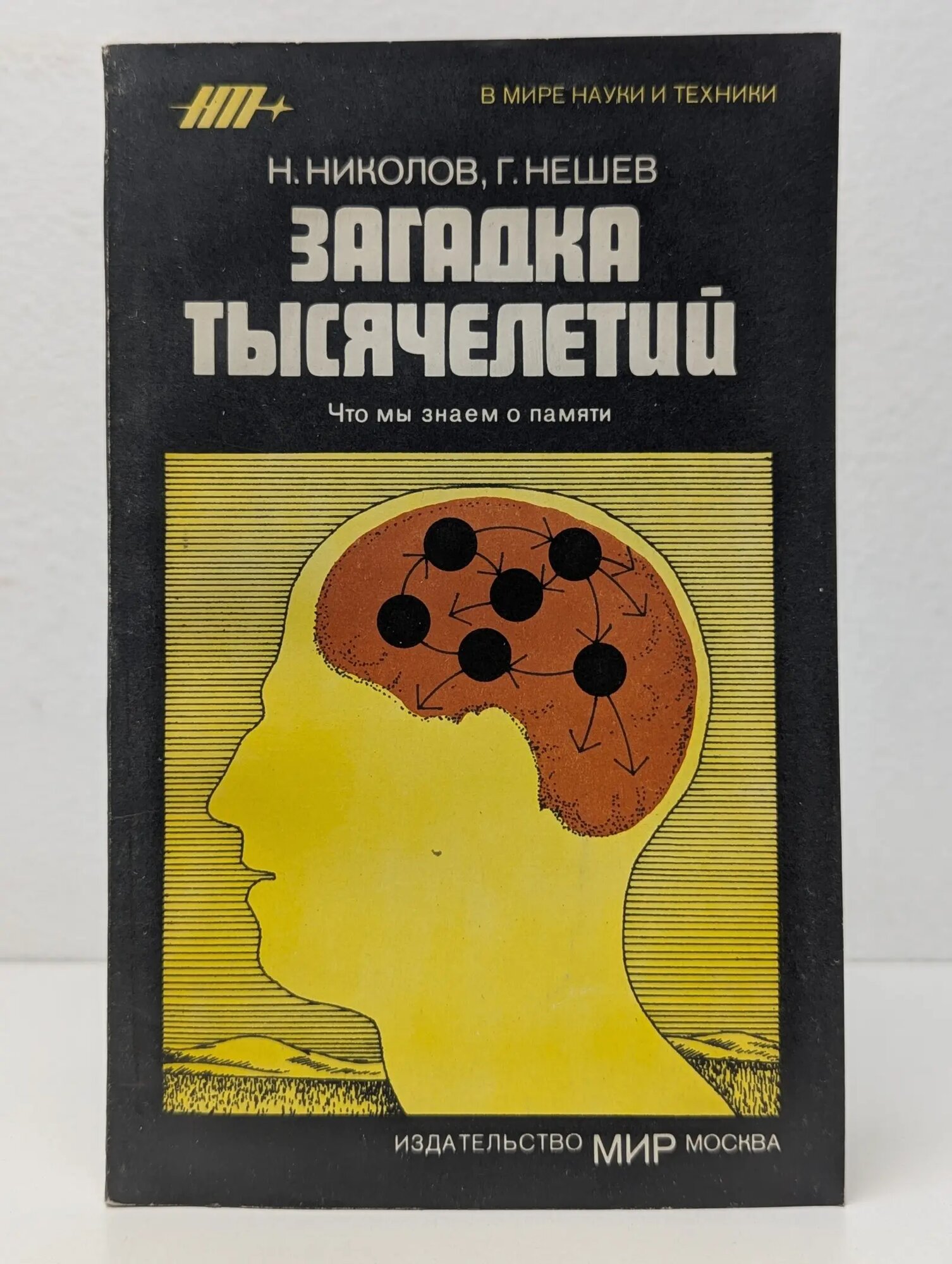 В мире науки и техники. Загадка тысячелетий. Что мы знаем о памяти Нешев Гео, Николов Никола 1988