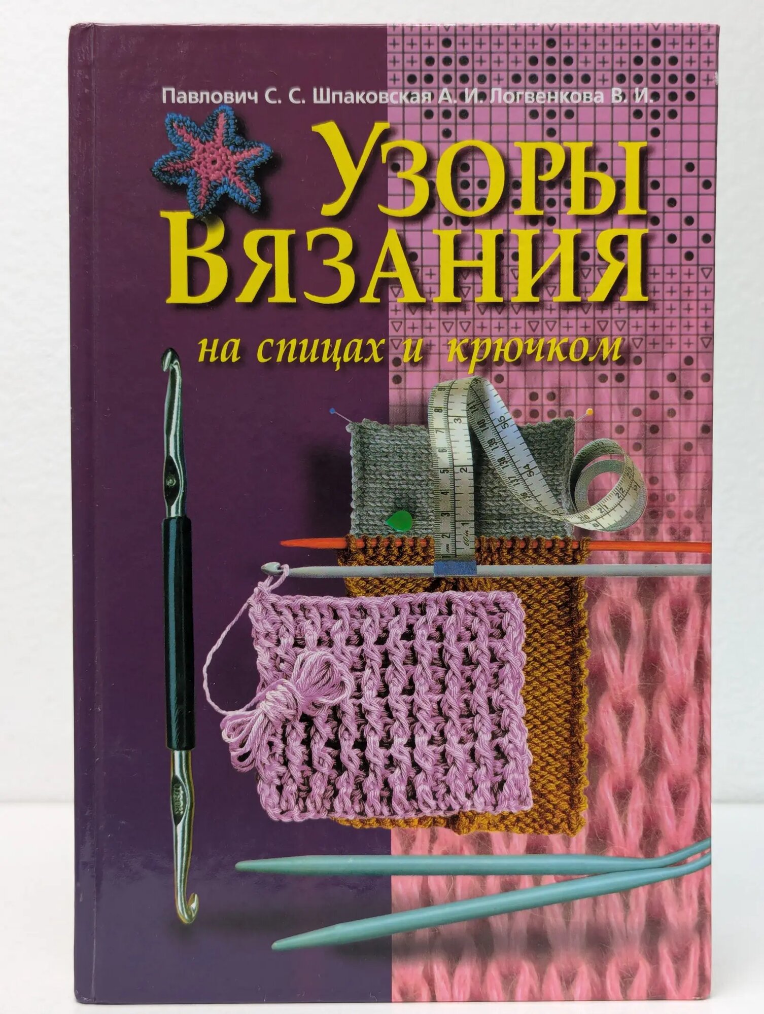 Узоры вязания на спицах и крючком Павлович Светлана Сергеевна, Шпаковская Анна Ивановна, Логвенкова Вера Ивановна 2003
