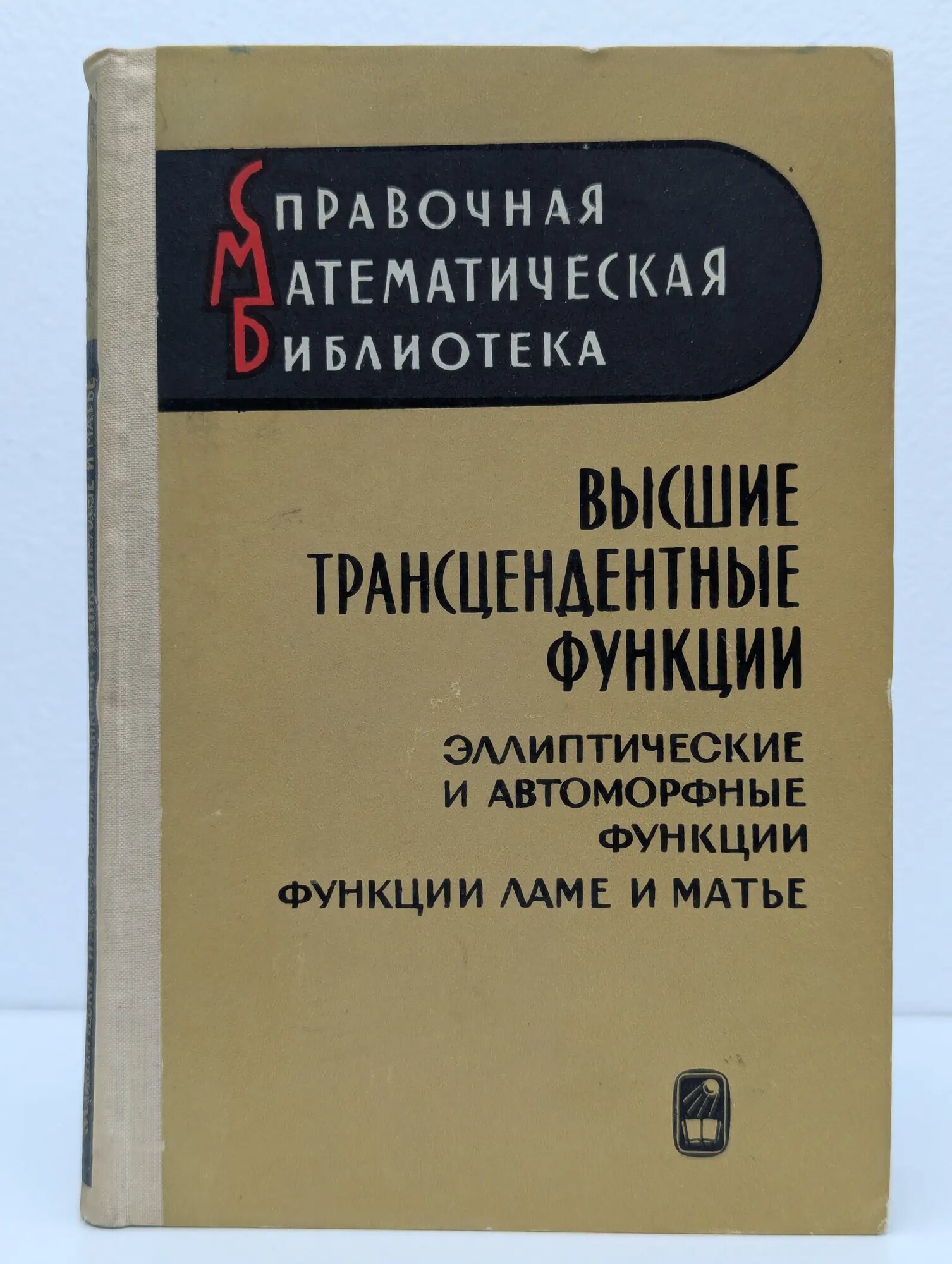 Справочная математическая библиотека. Высшие трансцендентные функции. Эллиптические и автоморфные функции. Функции Ламе и Матье Бейтмен Гарри, Эрдейн Артур 1967