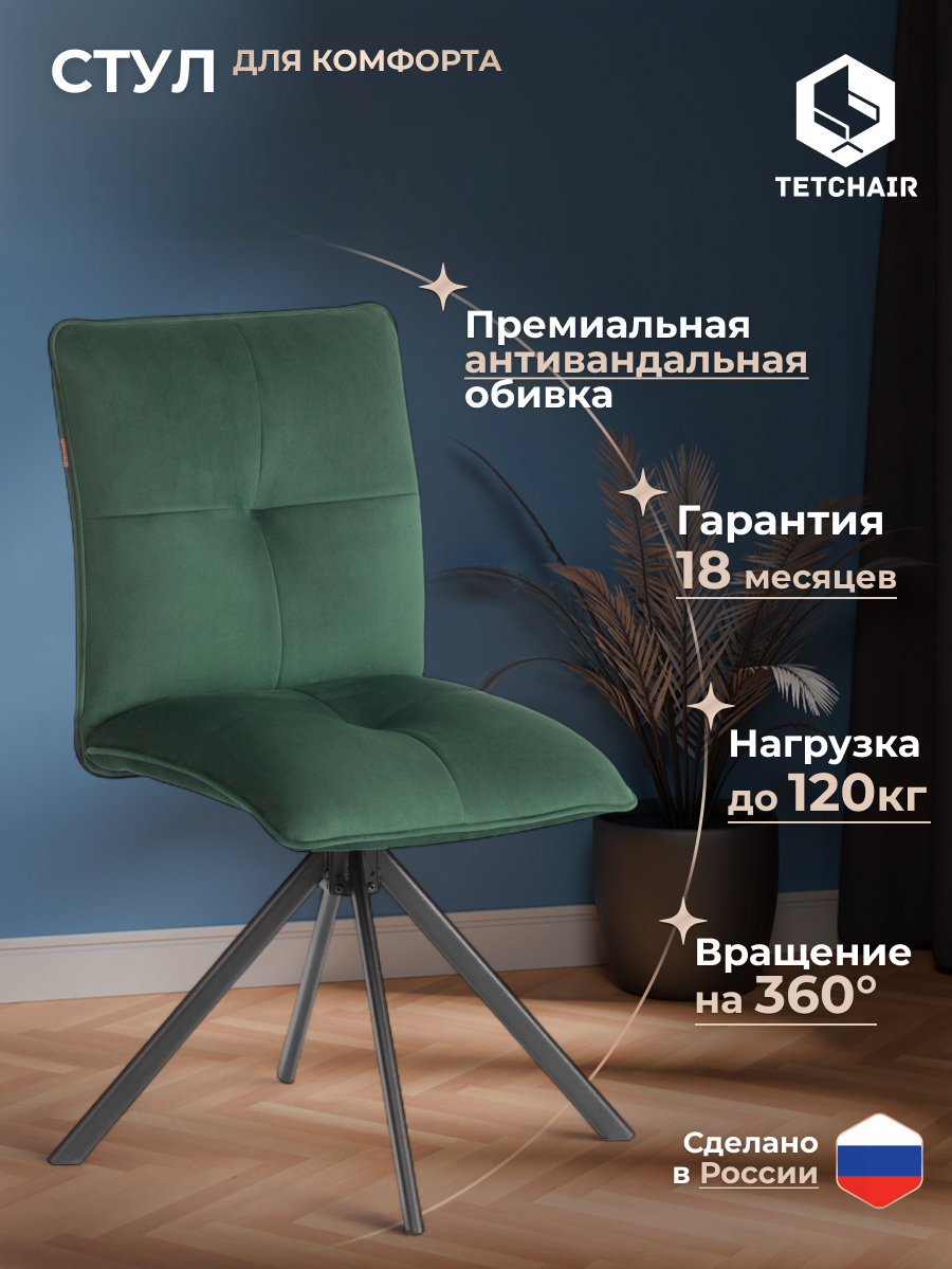 Стул обеденный для кухни TetChair, поворотный механизм 360, велюр, изумрудный