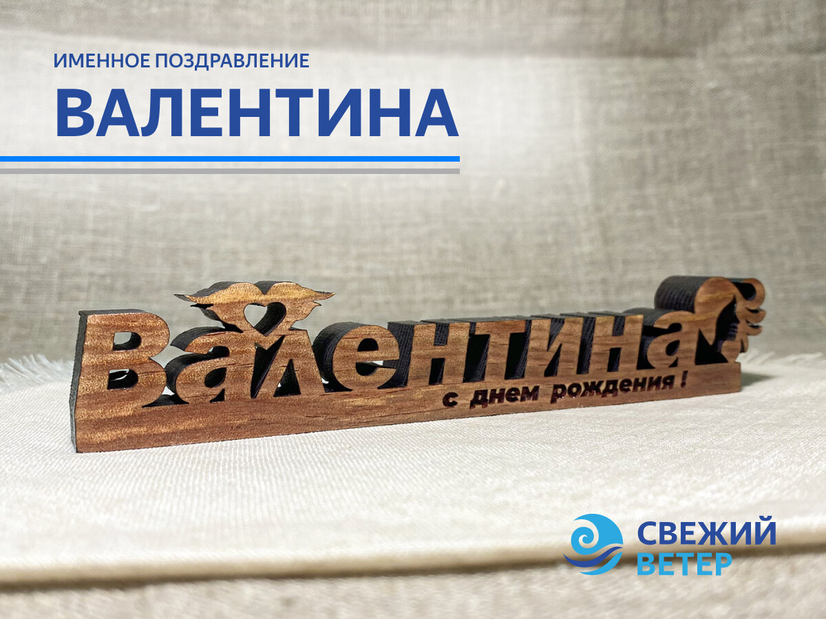 Именное поздравление "Валентина"