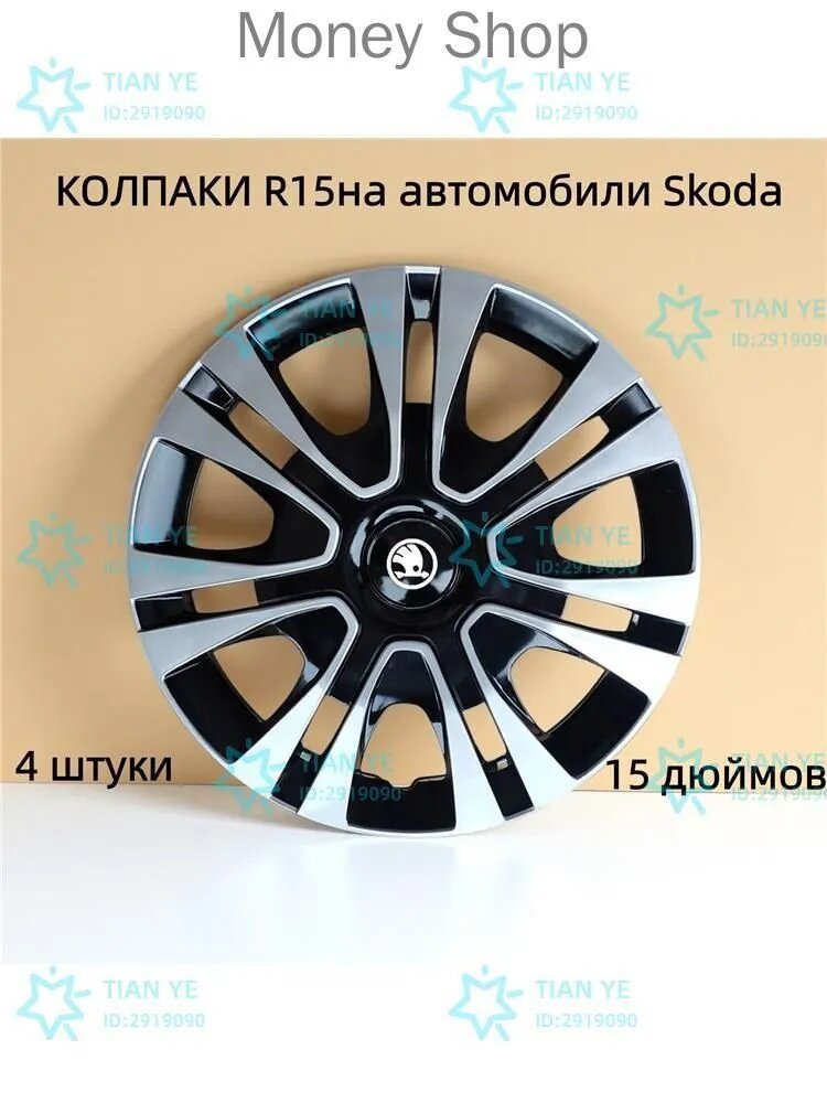Колпаки на колеса 15 дюймов для автомобилей Skoda (комплект 4 шт)
