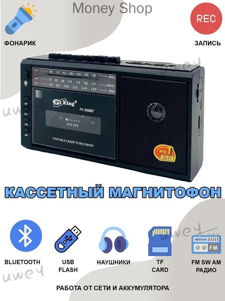 Магнитола Lu Xing PX-3500BT кассетный, черный, FM/AM/SW, USB, Bluetooth, TF card, выход на наушники