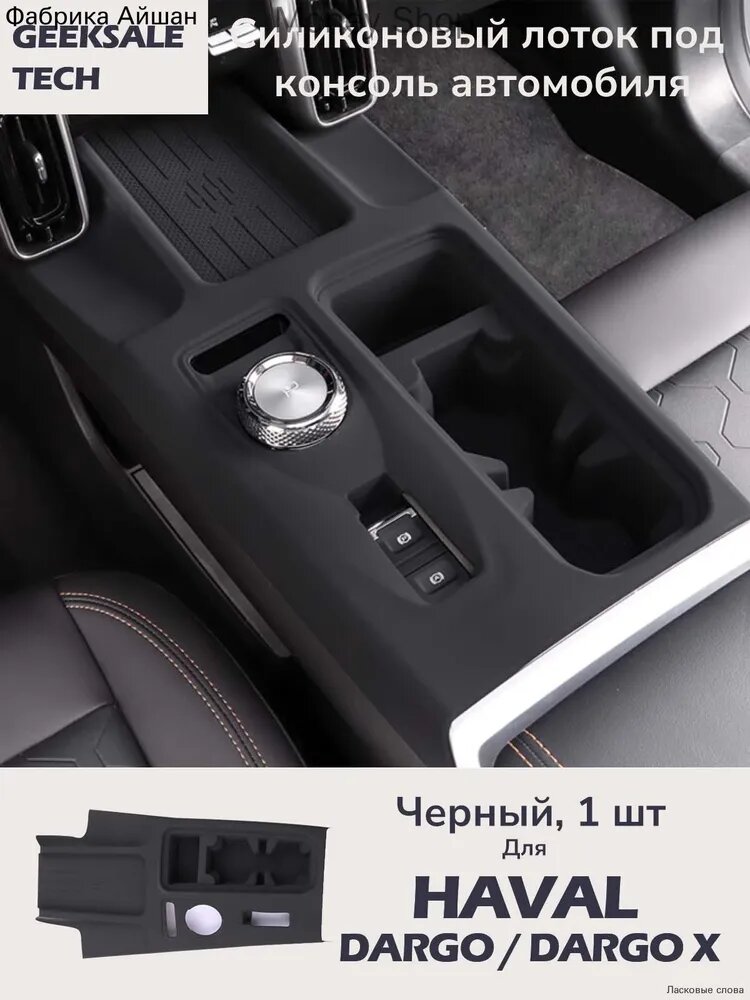 GeekSale Силиконовый чехол для специального подлокотника Haval Dargo / Dargo X