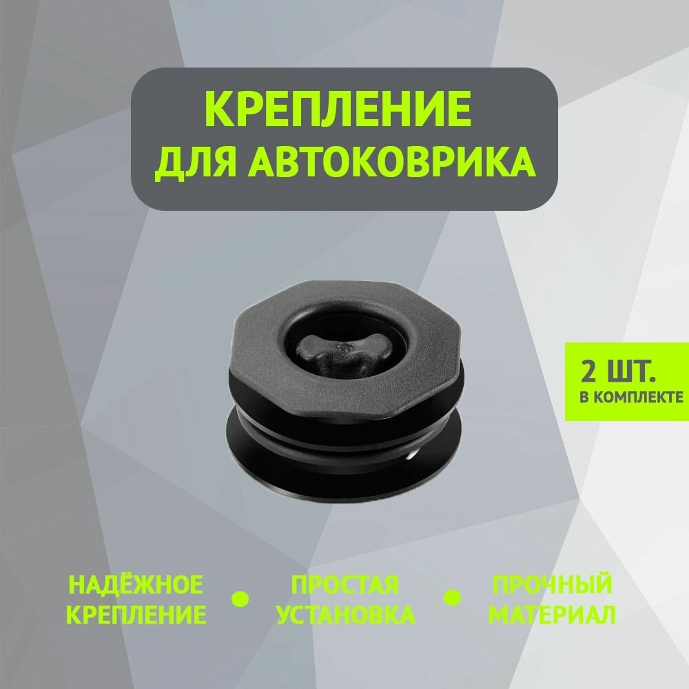 Крепление для автомобильного коврика Kia Rio 4 X-Line, Lada Vesta, WV Polo 6R, 6C, Ford Focus 3 MK3, держатель, клипсы