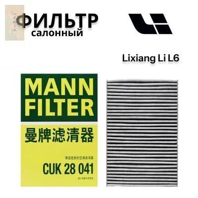Фильтр салонный MANN Lixiang Li L6 CUK 28 041, 1 шт. для легковых автомобилей
