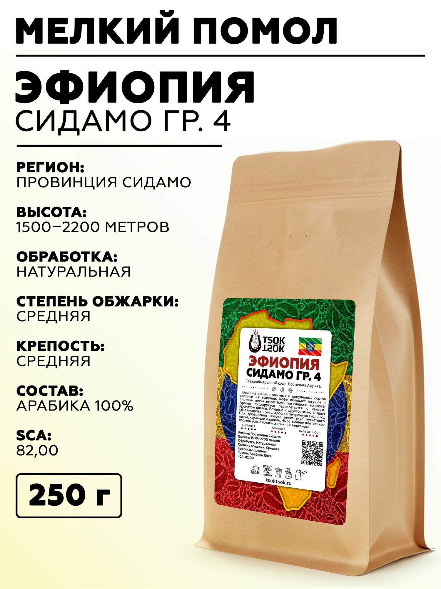 Кофе молотый Эфиопия Сидамо грейд 4, мелкий помол свежей обжарки, TSOK TSOK, 250 гр. арабика 100%