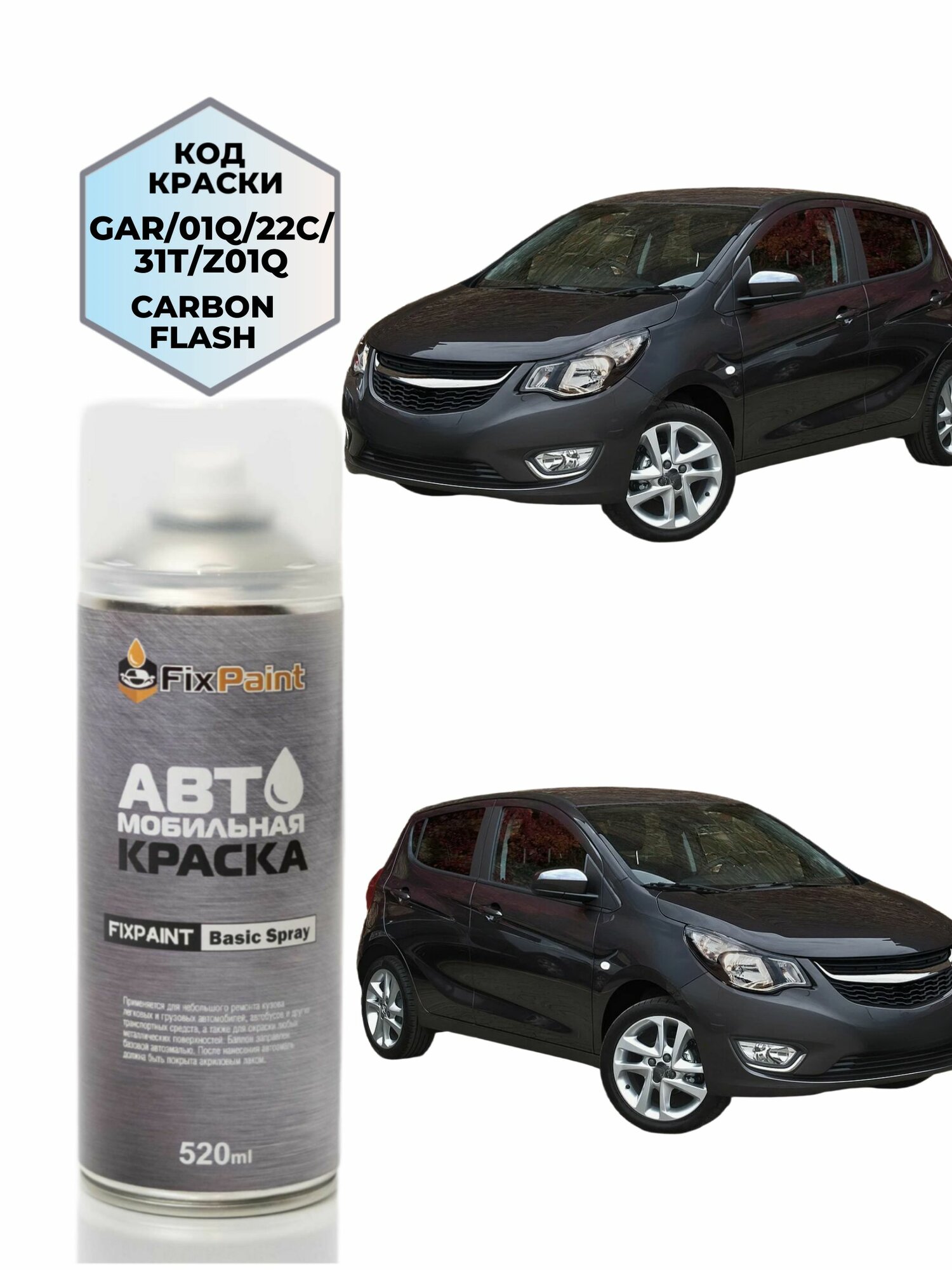 Краска OPEL KARL, код 01Q, CARBON FLASH, автомобильная эмаль FixPaint Spray в аэрозольном баллончике 520 мл
