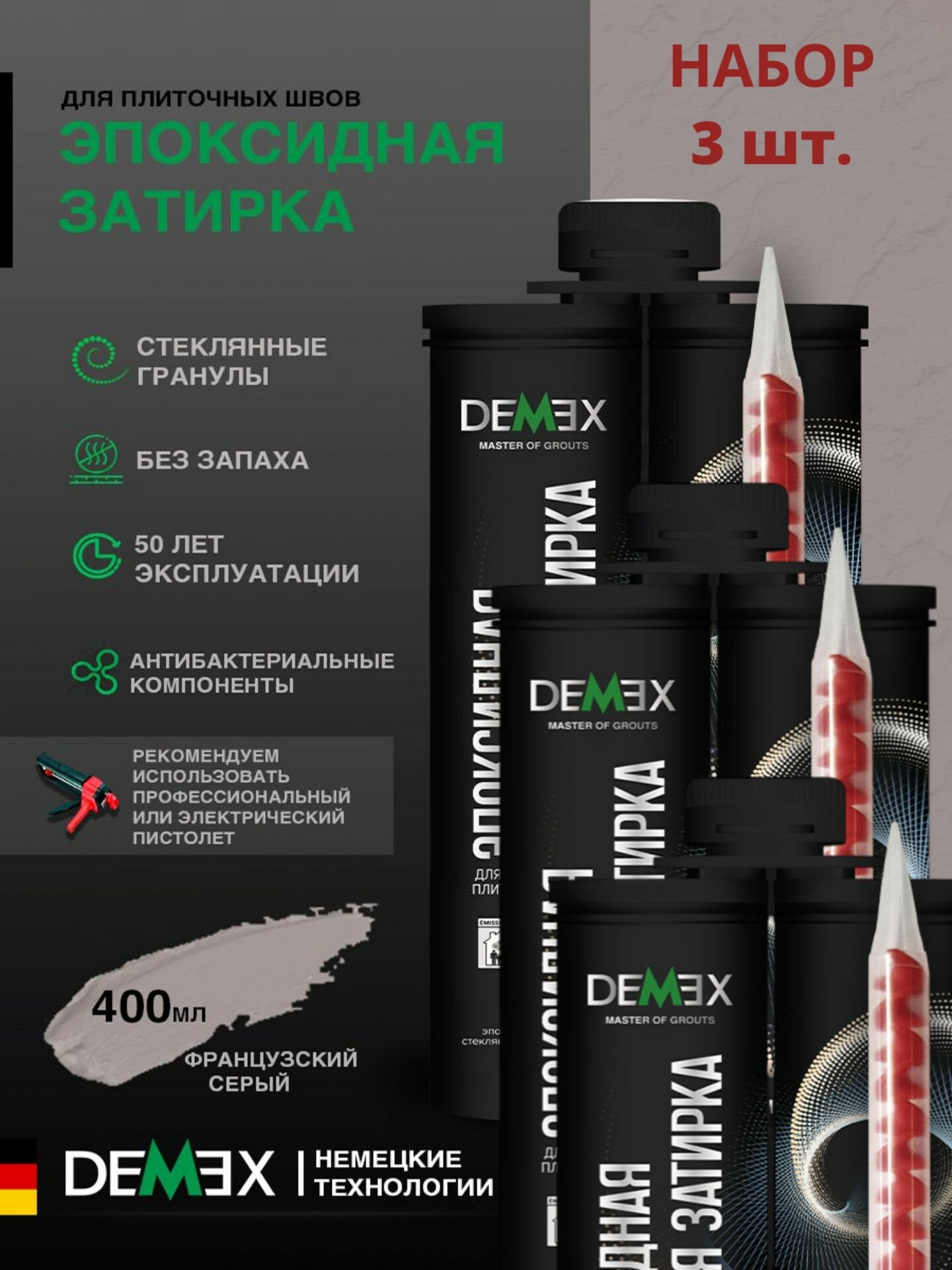 Затирка эпоксидная двухкомпонентная матовая Demex (400гр) 308 французский серый упак (3 шт)