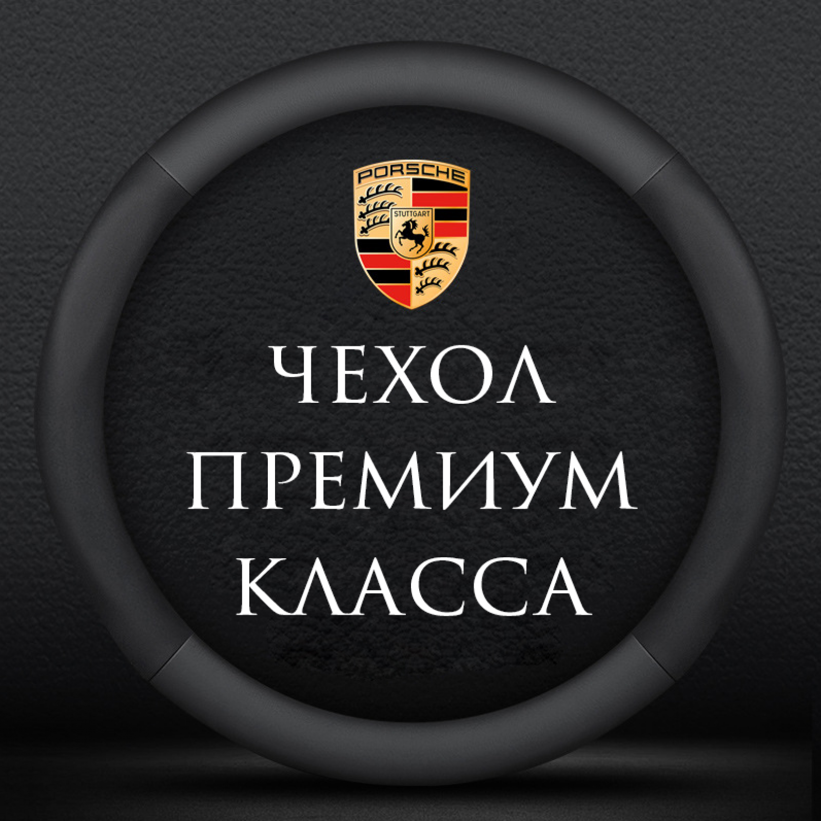 Оплетка-чехол на руль MyPads для Porsche Cayenne, Macan, Panamera, 718, 911, размер М, кожа