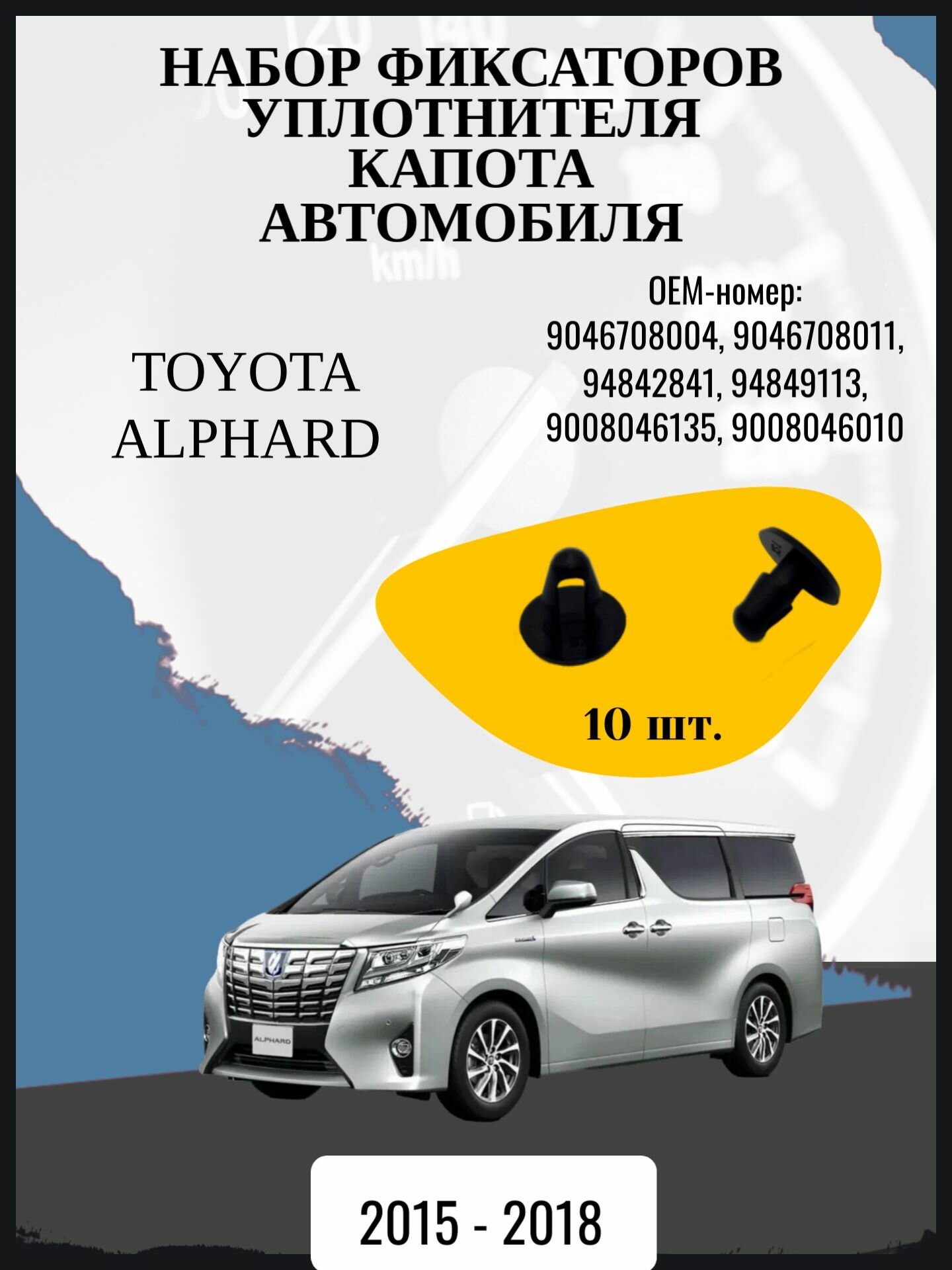 Набор фиксаторов уплотнителя капота автомобиля Toyota Alphard минивэн, 3 поколение H30 Год выпуска: 2015 - 2018 ОЕМ-номер: 9046708011