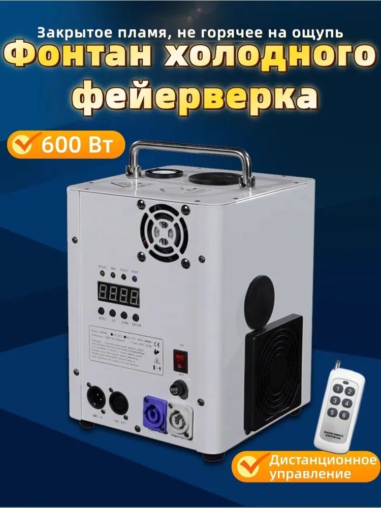 Фонтан холодного фейерверка с дистанционным управлением 600 Вт для сцены и мероприятий
