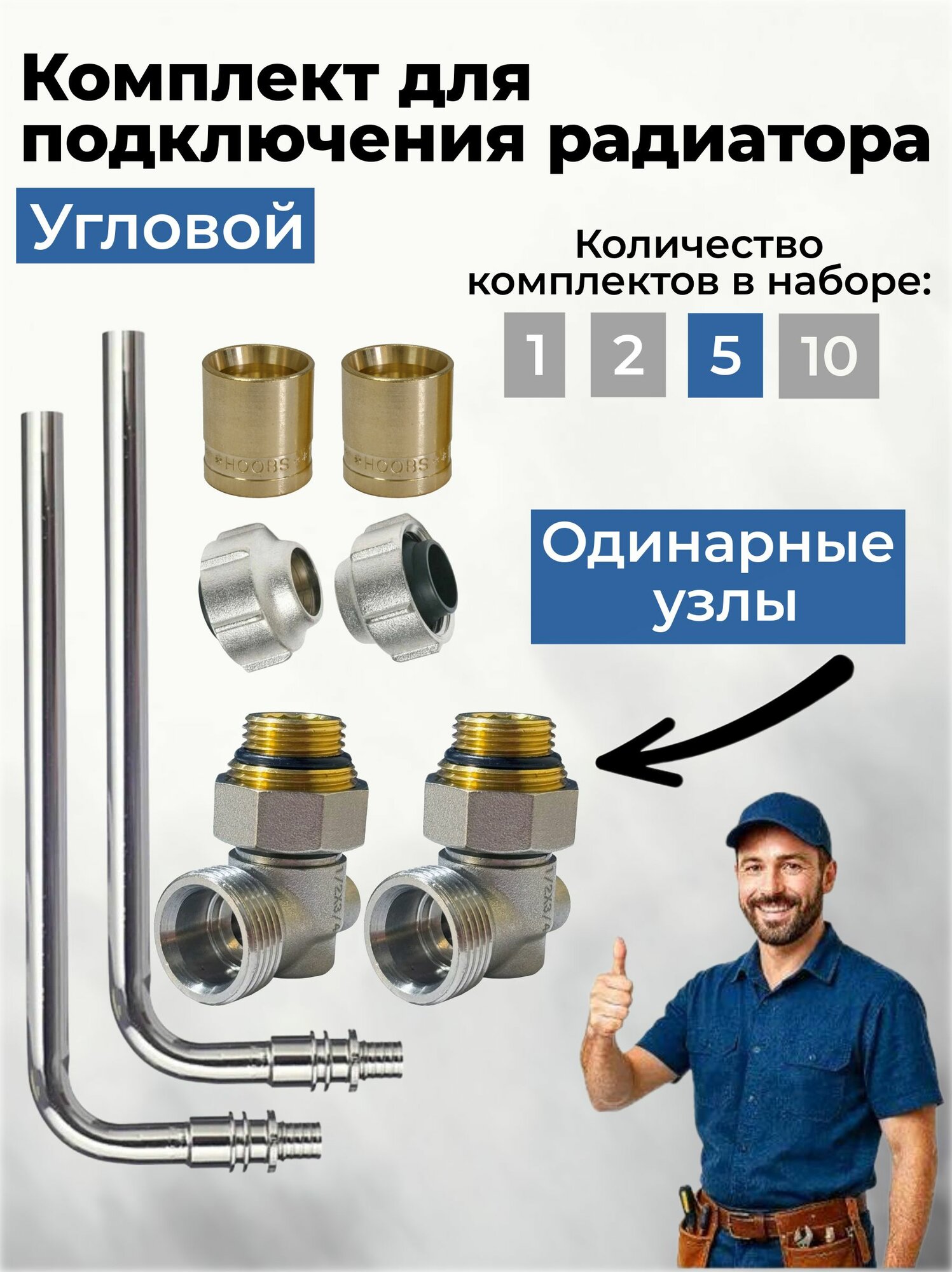 Трубка для подключения радиатора Г-образная 16/250 мм, Узел нижнего подключения радиатора, раздельный, угловой, 3/4"х1/2", евроконусами G3/4"- 15*1, гильзами 16 мм. 5 наборов