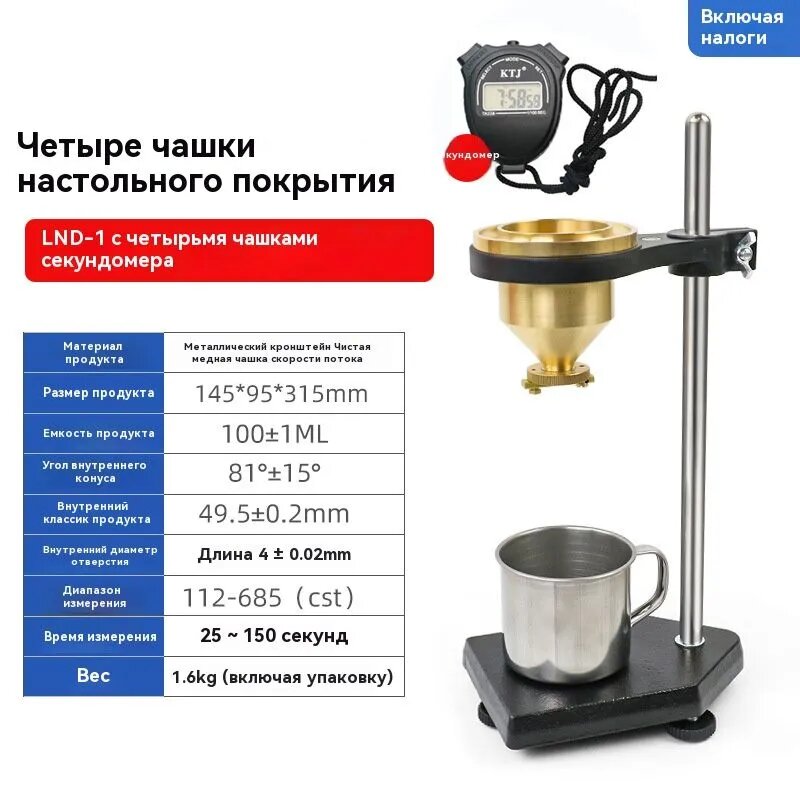 Вискозиметр для краски авто LND-1A для измерения вязкости автомобильных красок