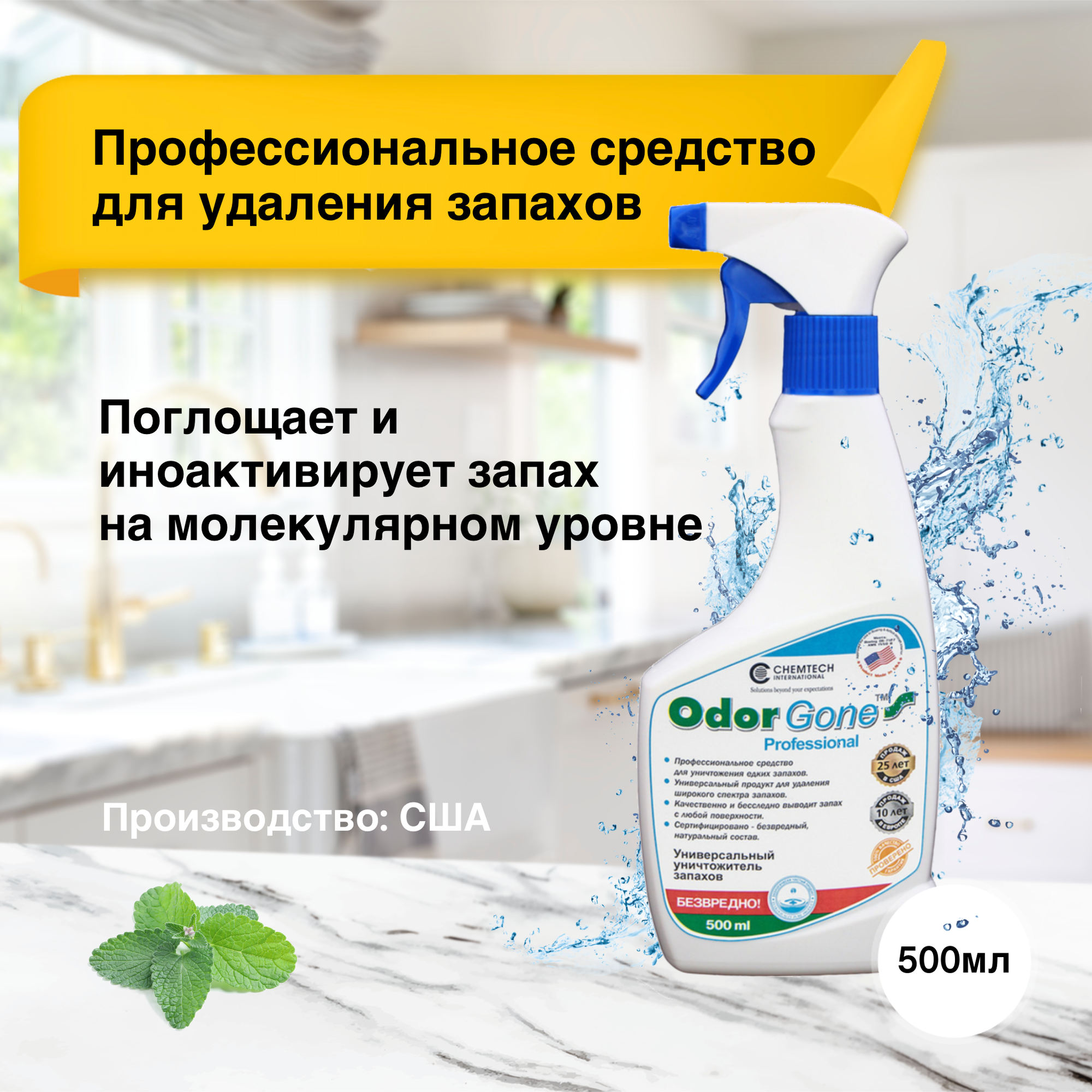 Нейтрализатор запаха Профессиональный / OdorGone Professional, спрей, 500мл