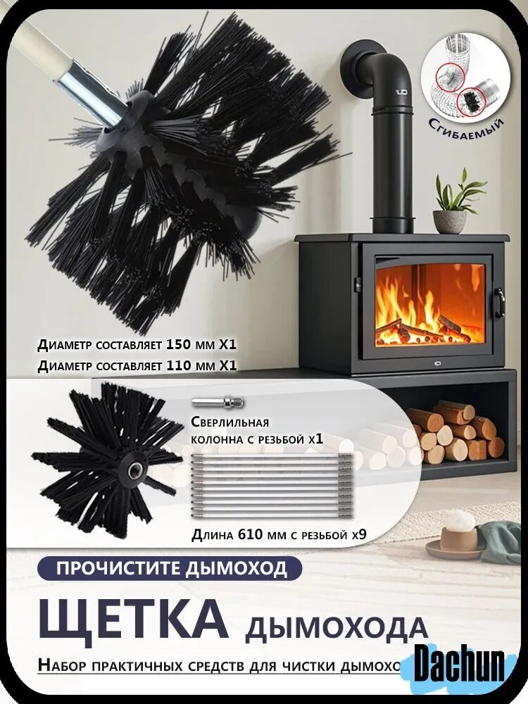 Щетка для чистки дымохода Dachun, набор из 2 щеток разных диаметров, с ручкой и секциями, для любых дымоходов