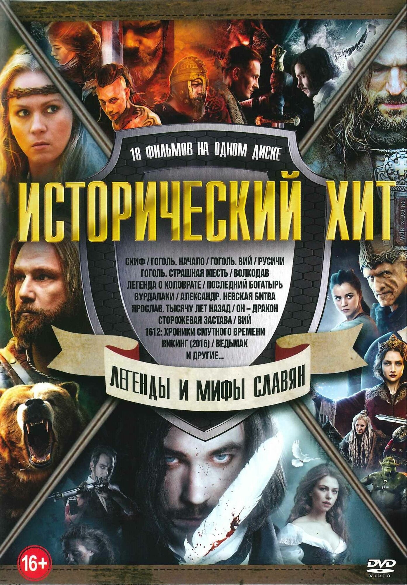 Исторический Хит. Легенды и Мифы Славян (NEW): Скиф (Лиц!) / Гоголь. Начало / Гоголь. Вий / Гоголь.