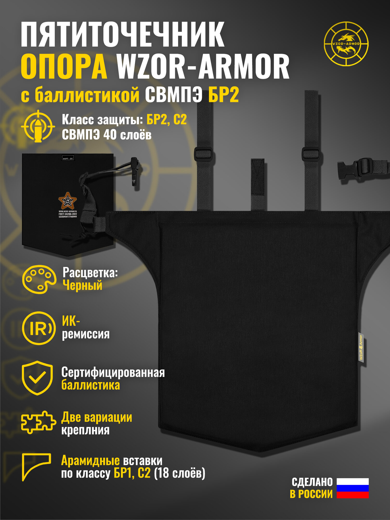 Пятиточечник Опора WZoR-Armor c баллистикой свмпэ бр2 (черный) (40 слоёв)