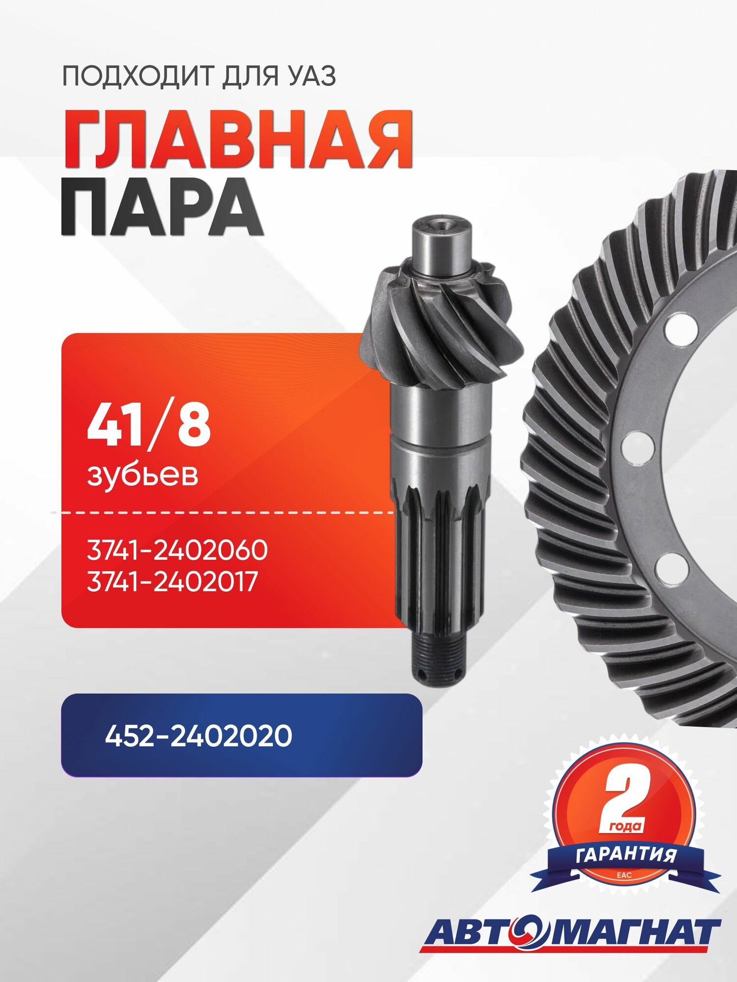 Главная пара (KFJ4019) (3741-2402060 + 3741-2402017)