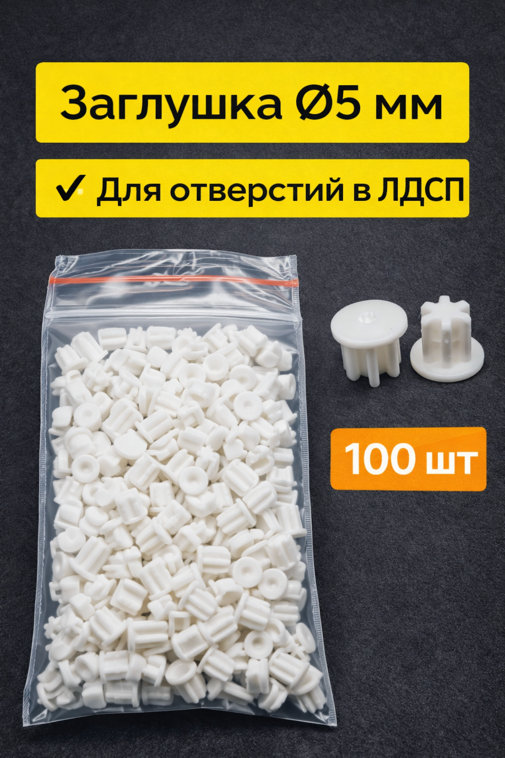 Заглушка мебельная для технологических отверстий 5 мм белая №23 - 100 шт