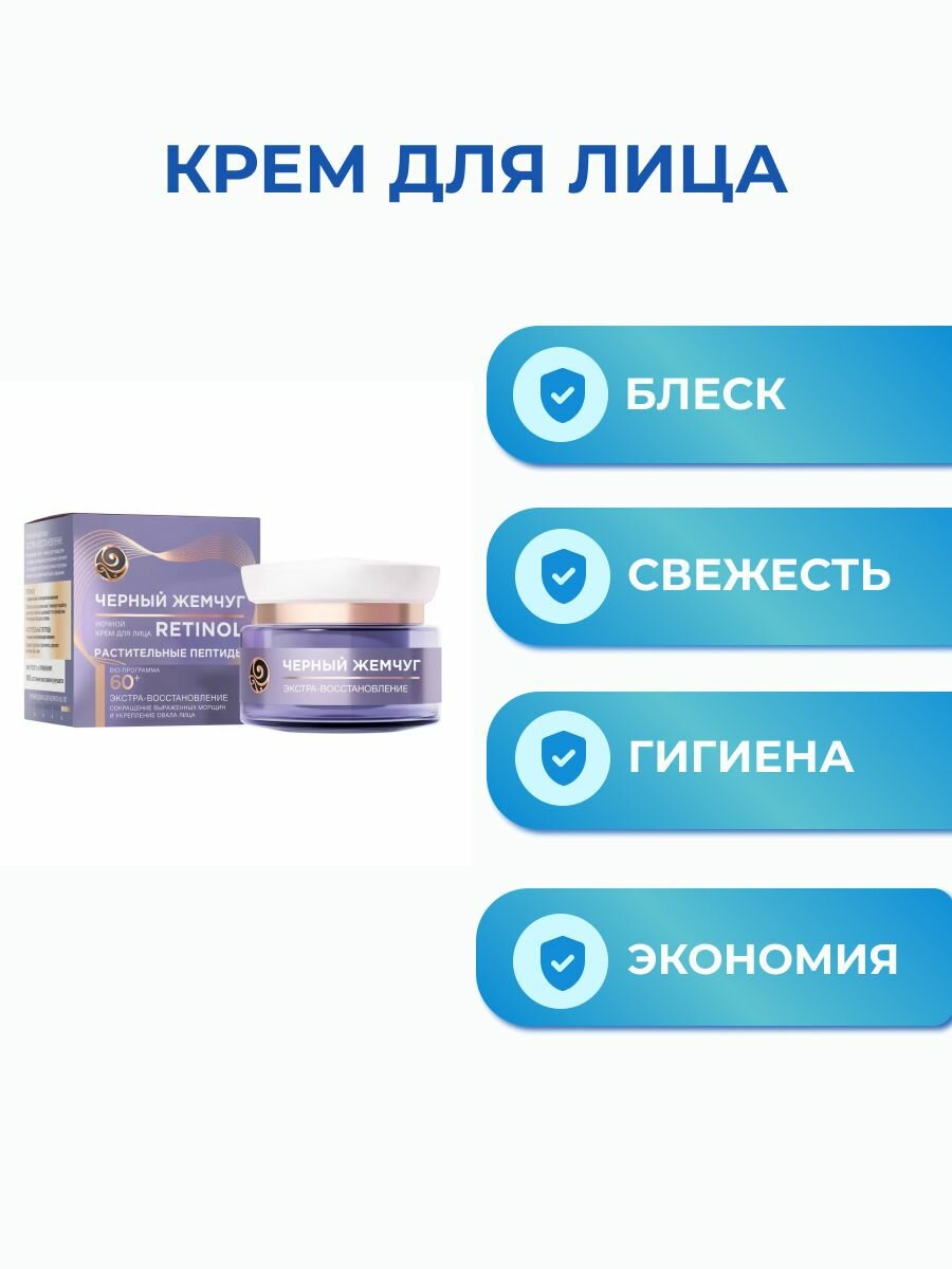 Черный жемчуг 60+ Ночной крем для лица экстра-восстановление