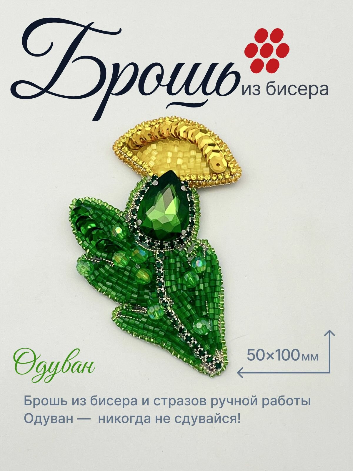 Брошь, бисер, стразы