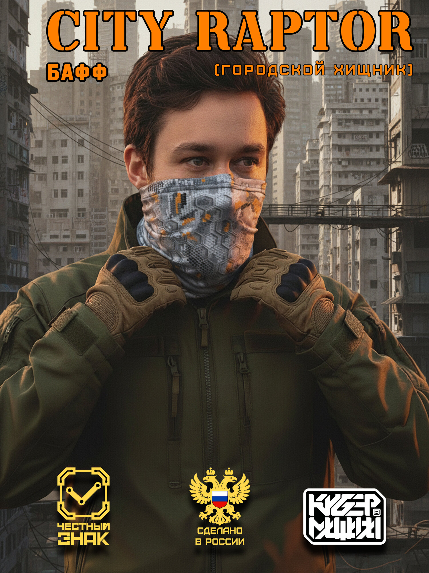 Бафф City Raptor для мужчин и женщин