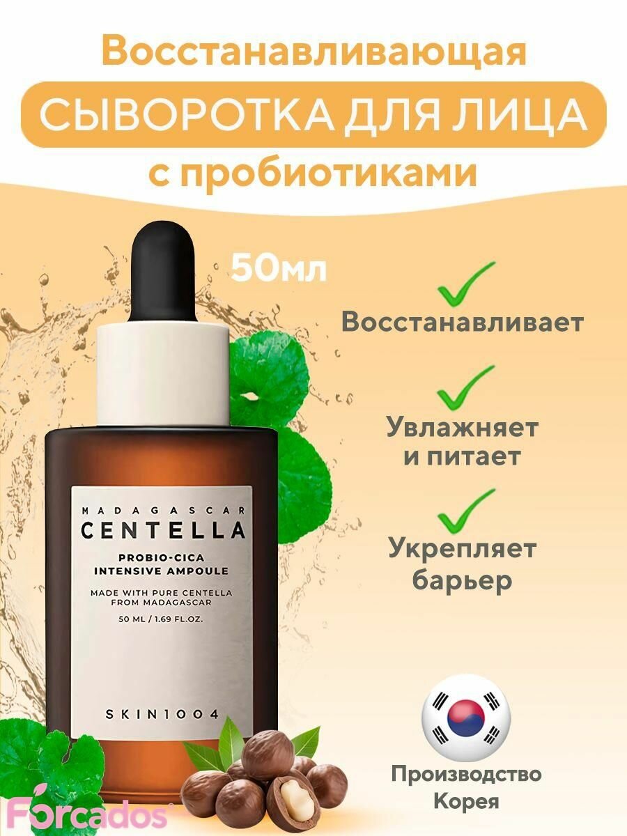 SKIN1004 Сыворотка для лица восстанавливающая с пробиотиками 50 мл / SKIN1004 Madagascar Centella Probio-Cica Intensive Ampoule 50 ml