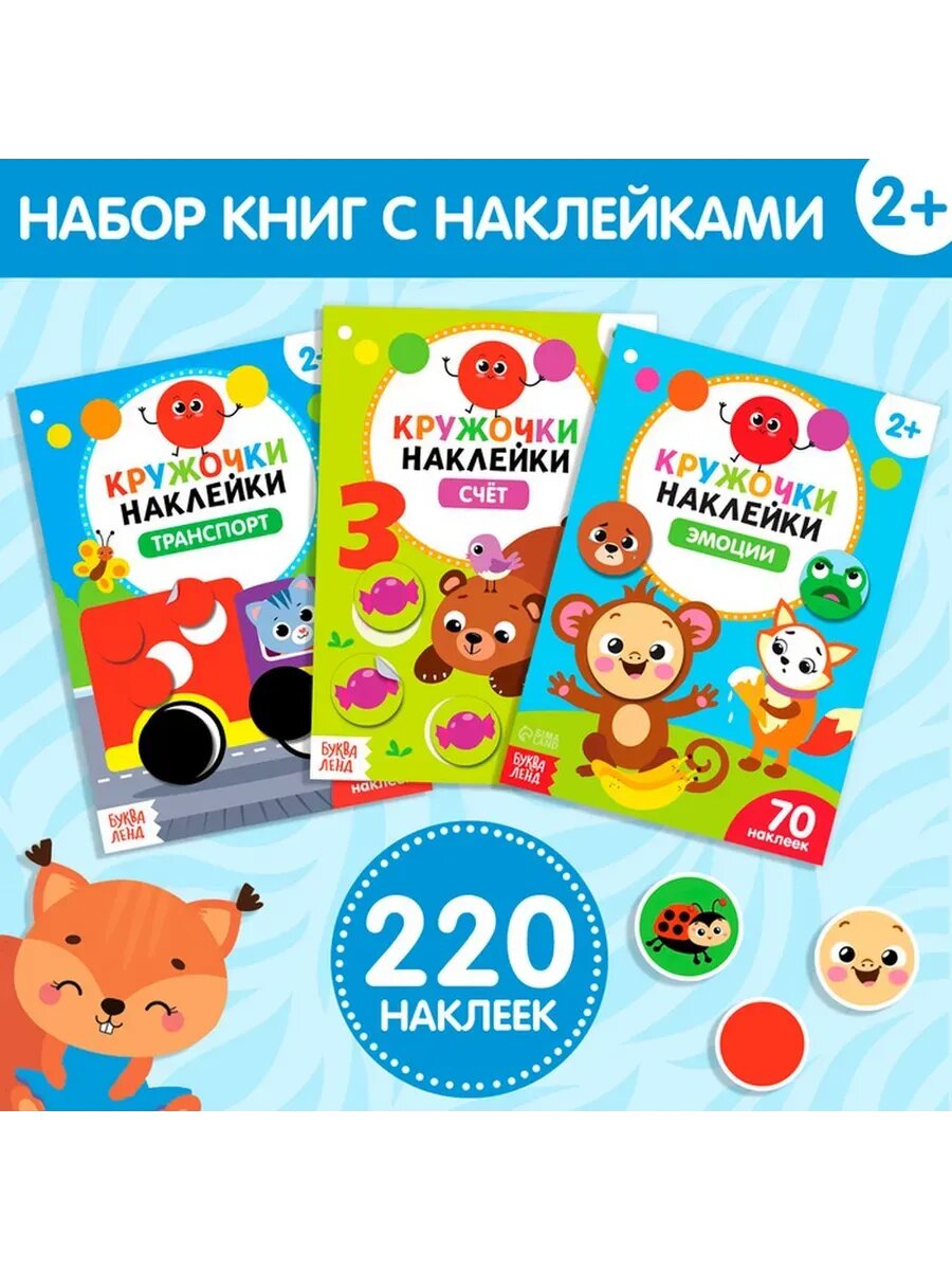 Обучающие наклейки-кружочки для малышей