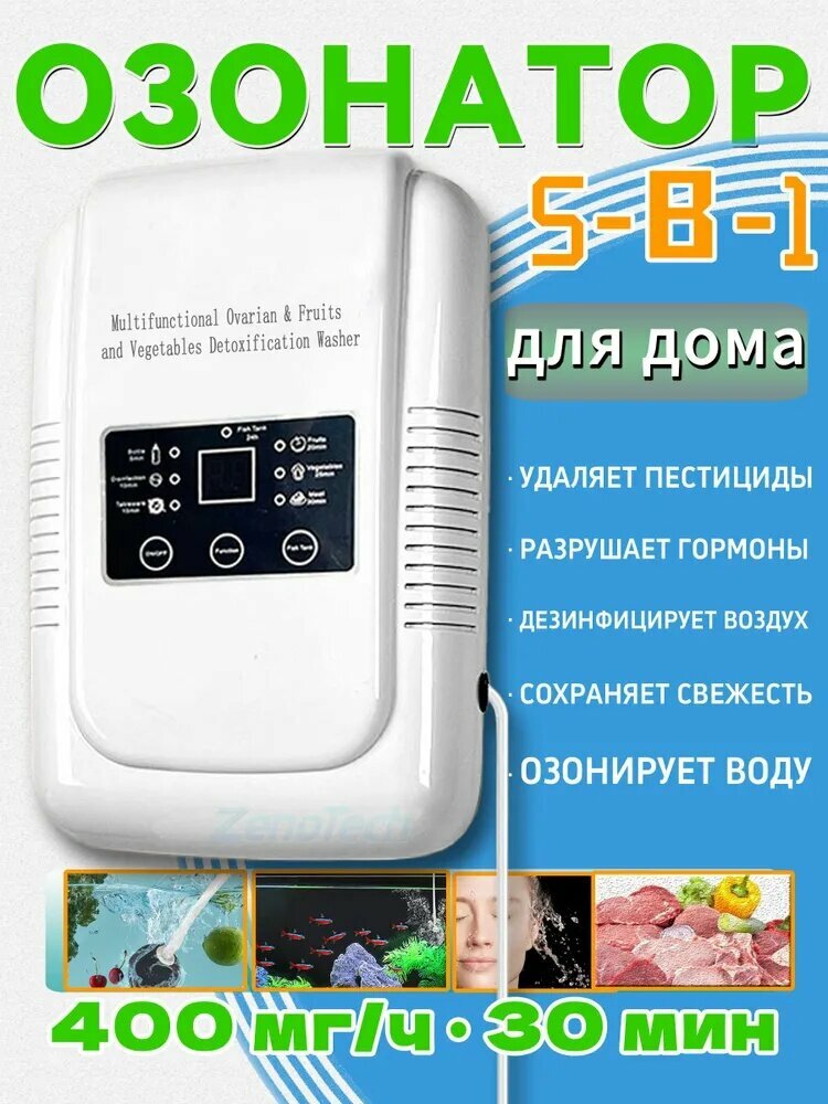 Озонатор для продуктов, дезинфекция овощей и мяса, очистка воздуха, а также для аквариума и кожи