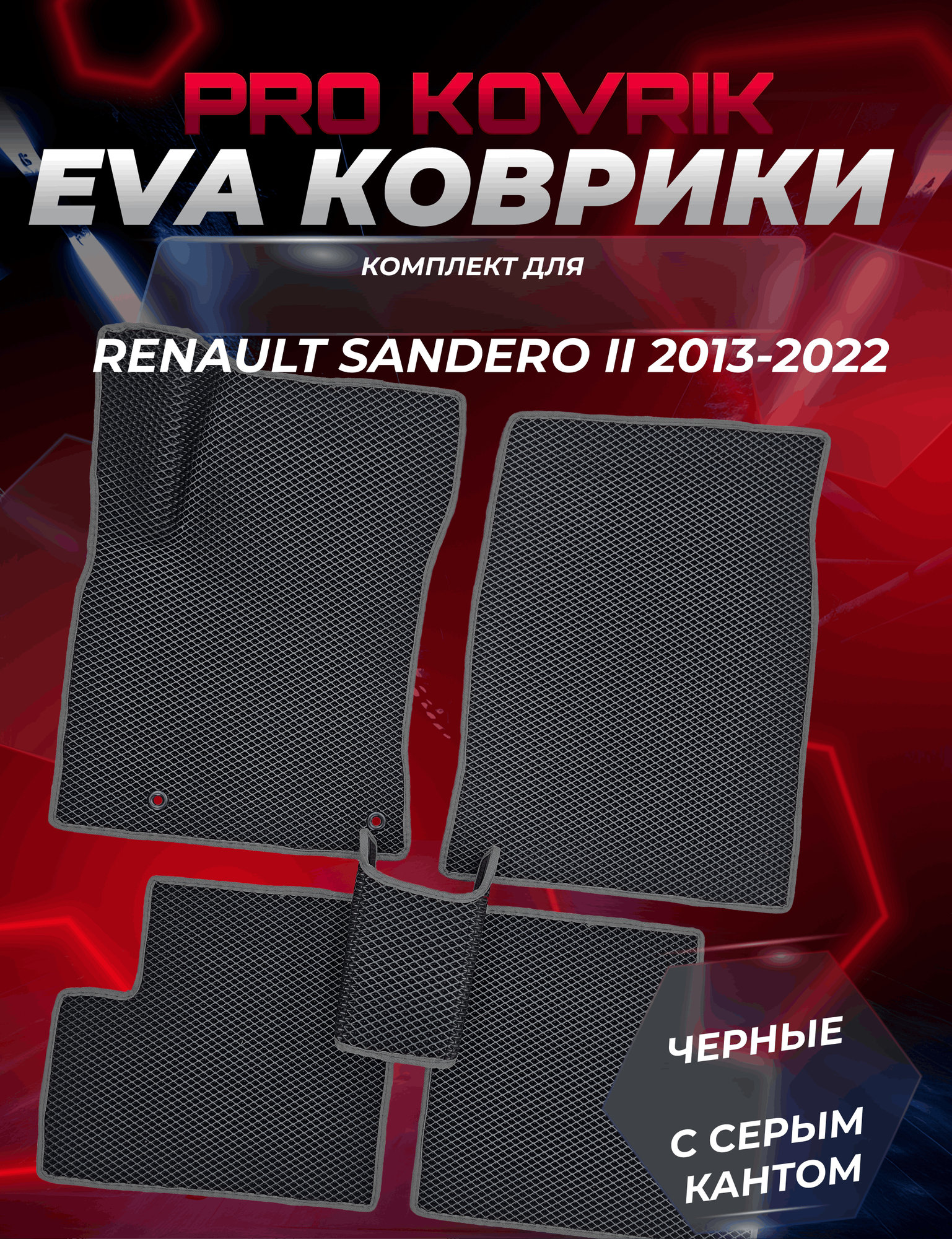 EVA(ЕВА) ЭВА коврики для Renault Sandero II /Рено Сандеро 2 2013-2022г.