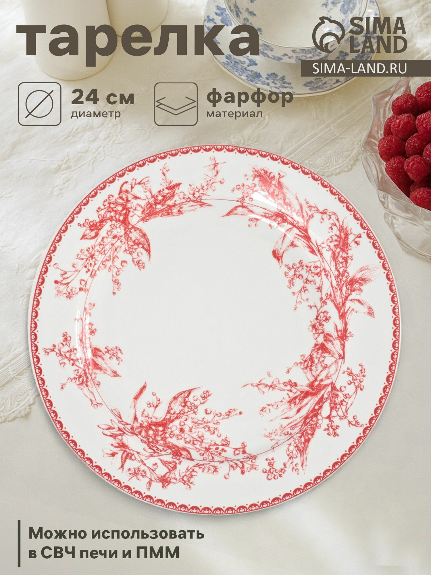 Тарелка "Райские ландыши", d=24 см, белая, особенности: деколь