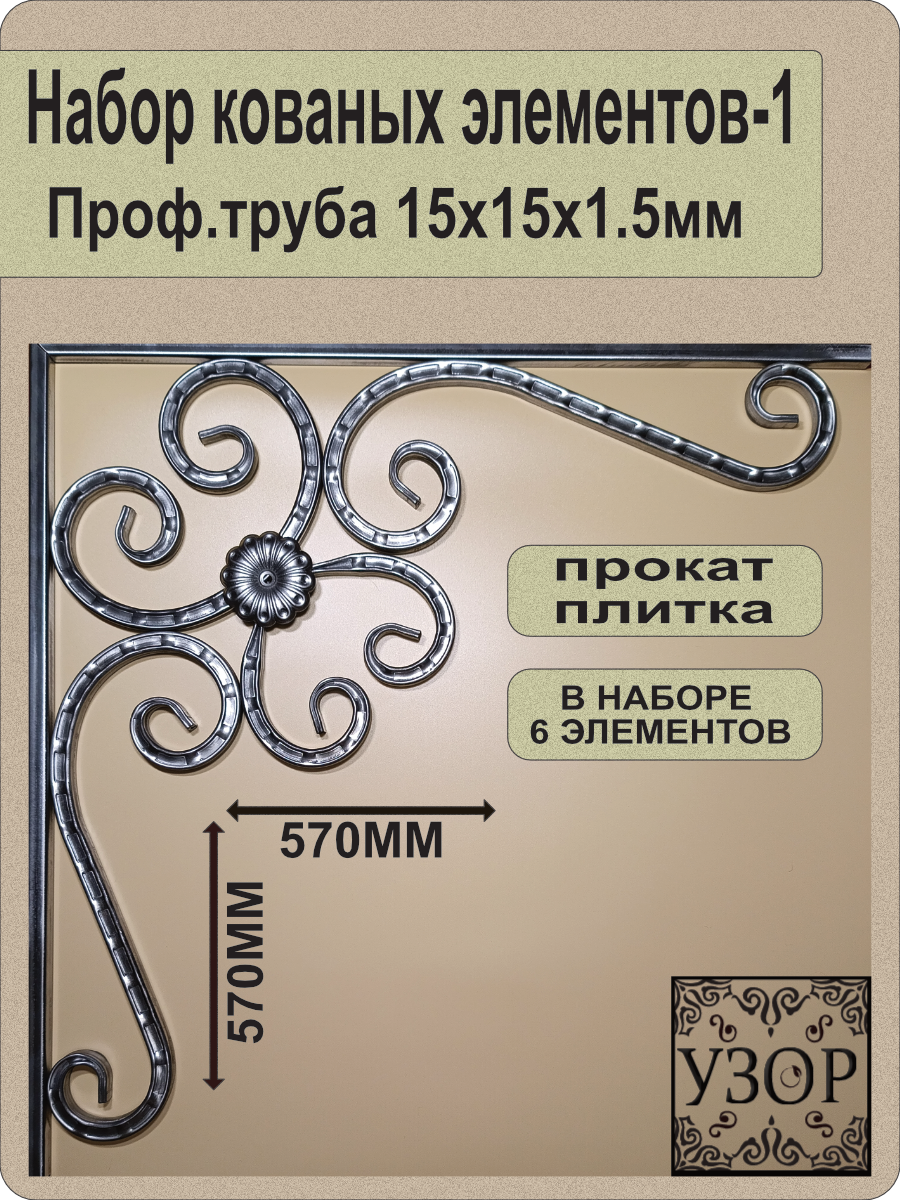 Набор кованых элементов -1 прокат плитка