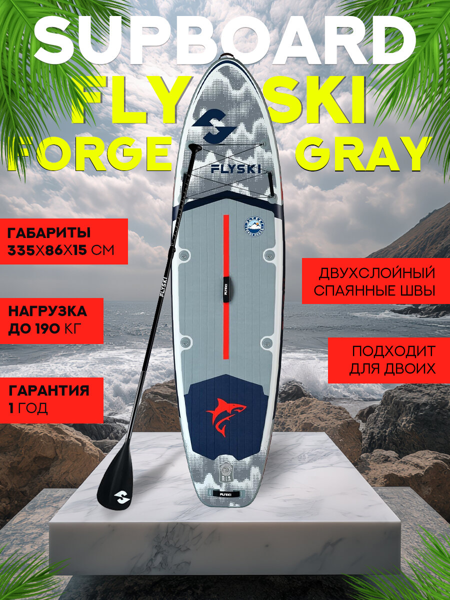 Надувной двухслойный сапборд FLYSKI Forge 335-86-15 см, цвет серый