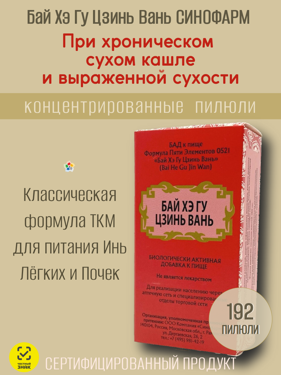 Синофарм Бай Хэ Гу Цзинь Вань, 192 пилюли, от хронического сухого кашля, Формула Пяти Элементов 0521