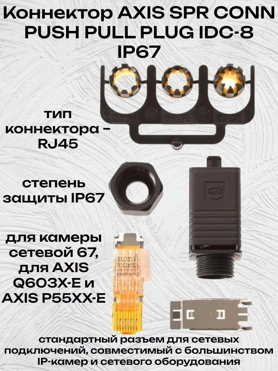 Коннектор AXIS SPR CONN PUSH PULL PLUG IDC-8 IP67