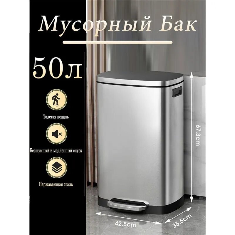 Мусорный бак для мусора из нержавеющей стали 50 л, с педалью, прямоугольный, серебристый
