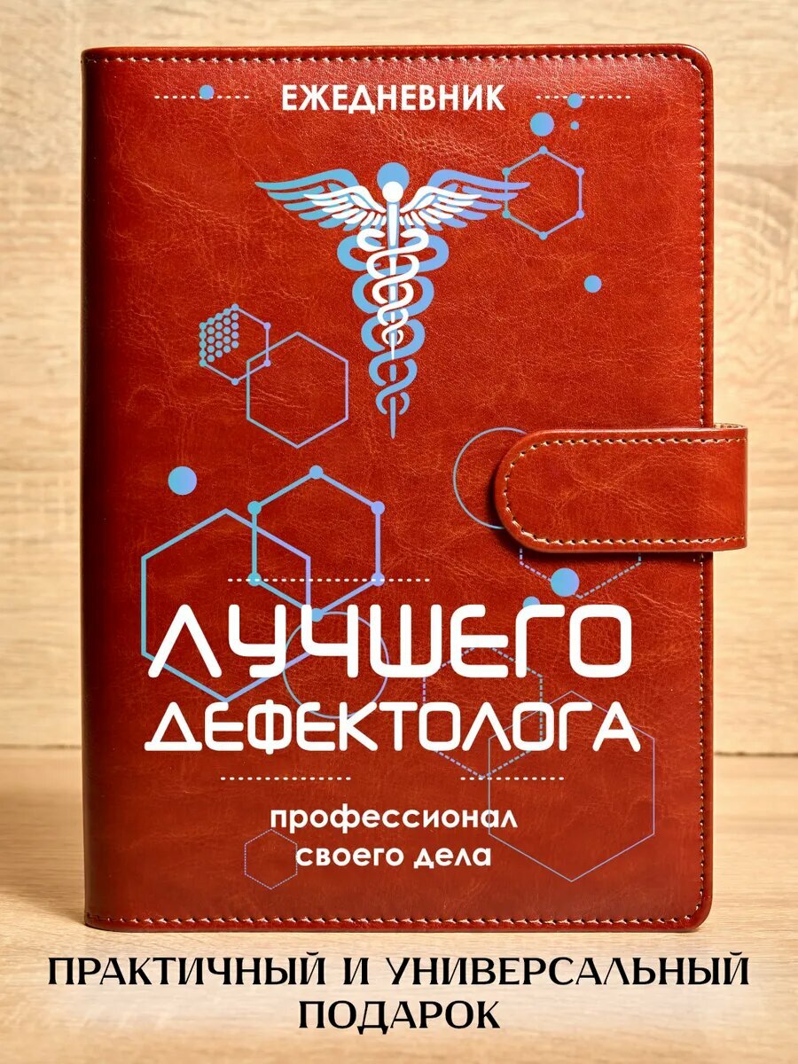 Ежедневник Лучшего дефектолога, на кольцах, А5