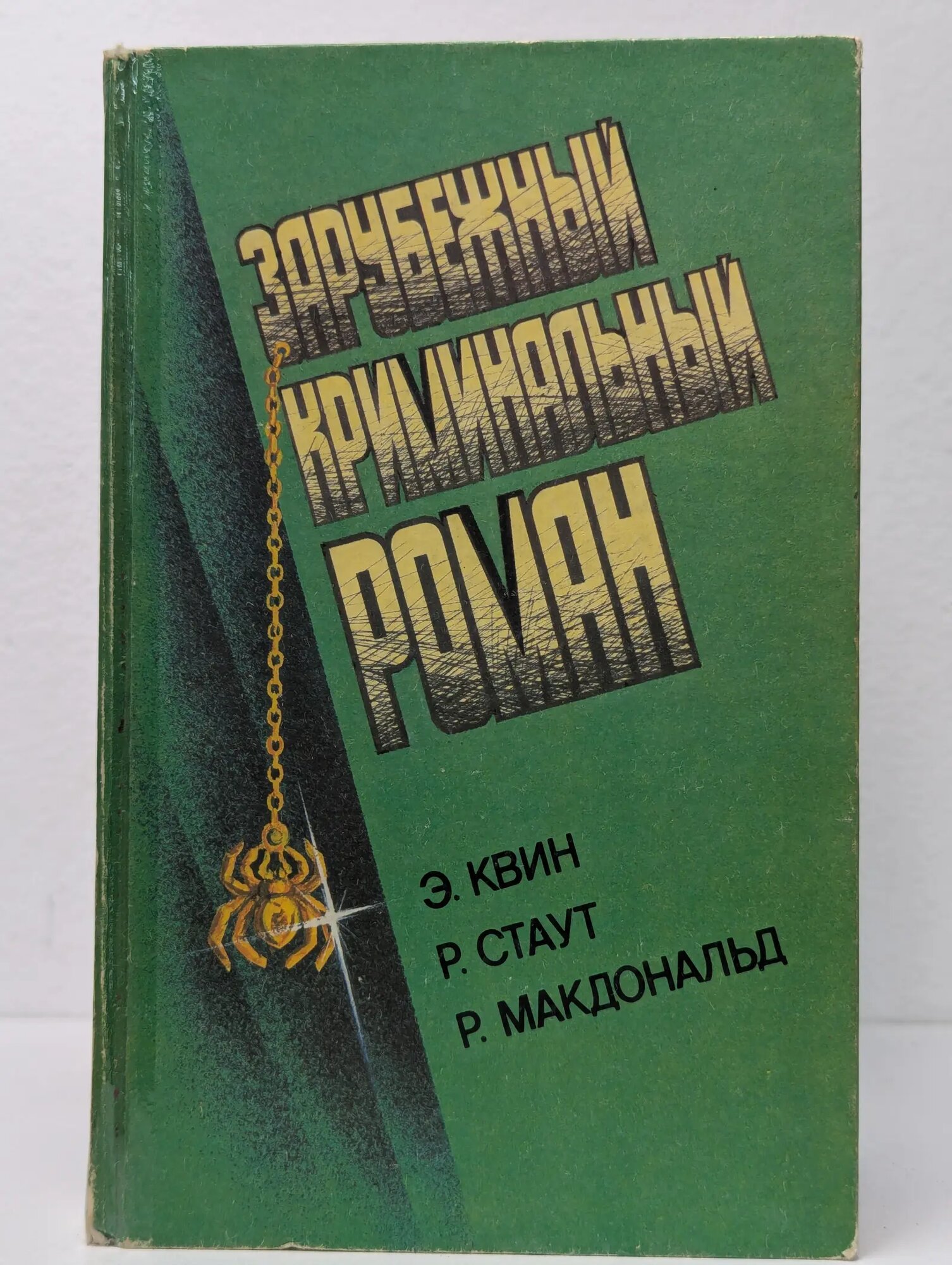 Зарубежный криминальный роман Квин Эллери, Стаут Рекс Тодхантер, Макдональд Росс 1991