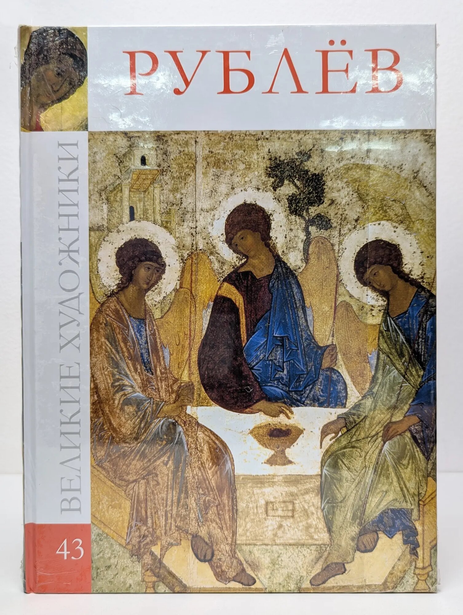 Великие художники. Том 43. Андрей Рублев Барагамян Анаит Арменаковна (ред.) 2010