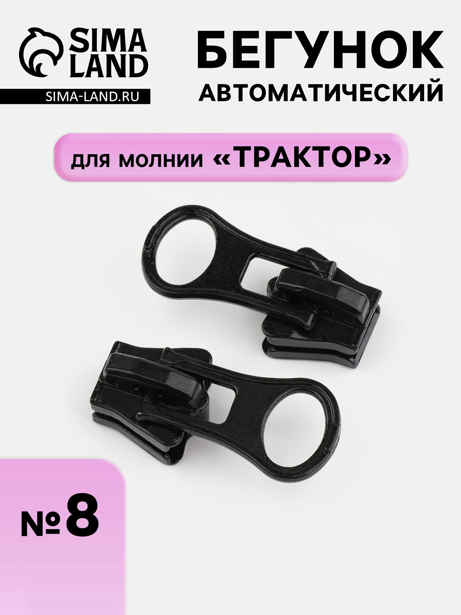 Бегунок для молнии "Трактор", автоматический, №8, чёрный, 100 шт.