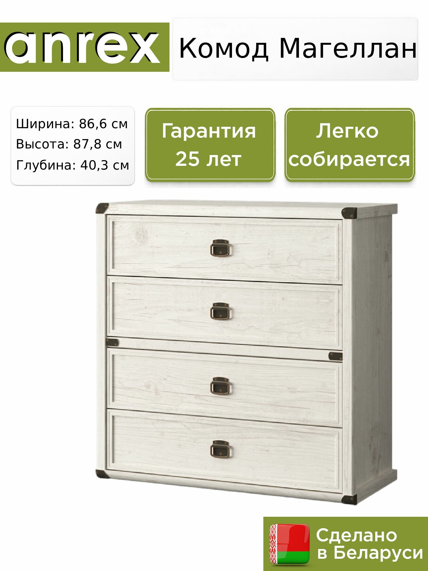 Комод Anrex Магеллан / Magellan 4S, 86.6х40.3х87.8 см