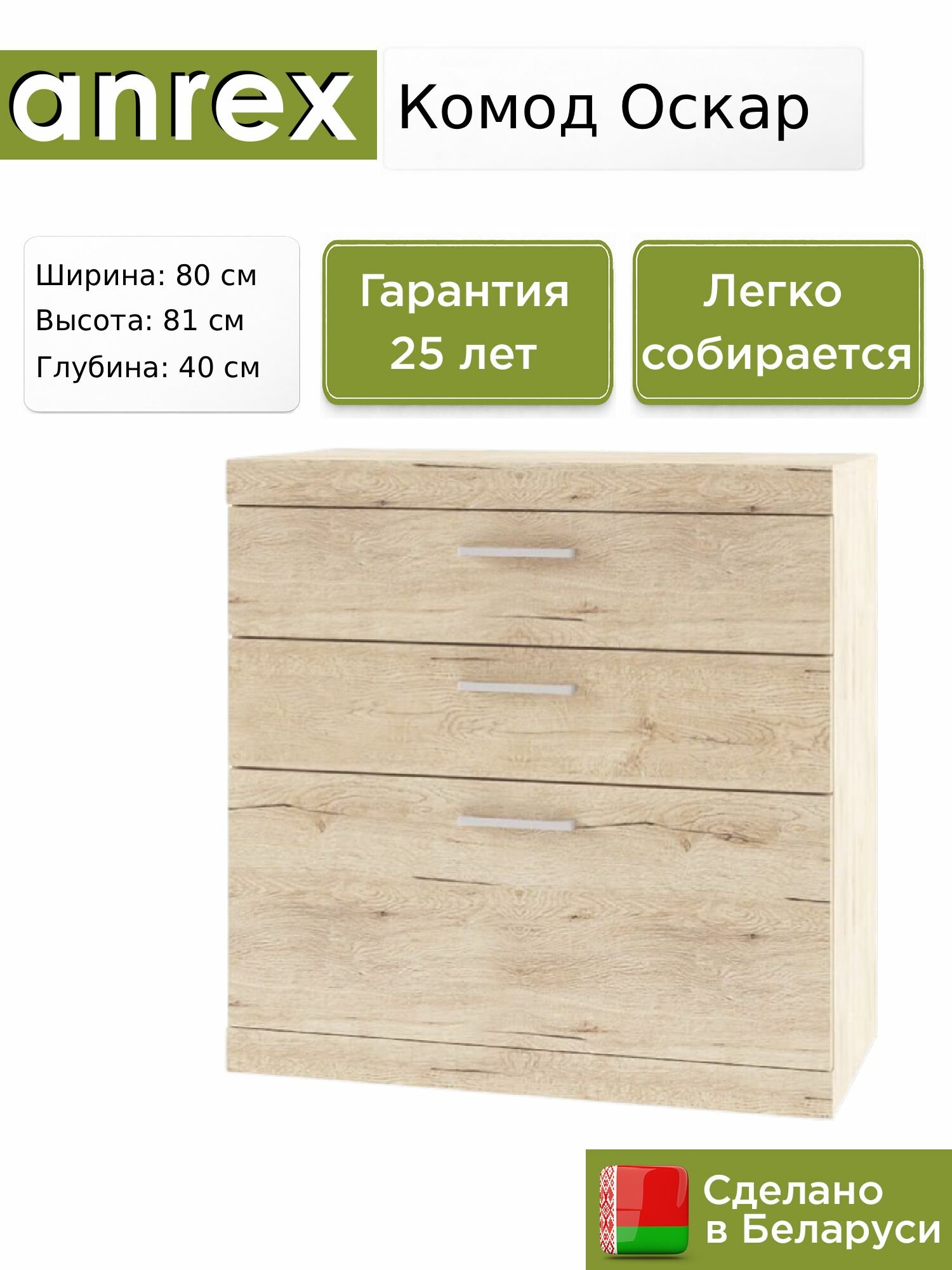 Комод Anrex Оскар / Oskar 3S, 80х40х81 см