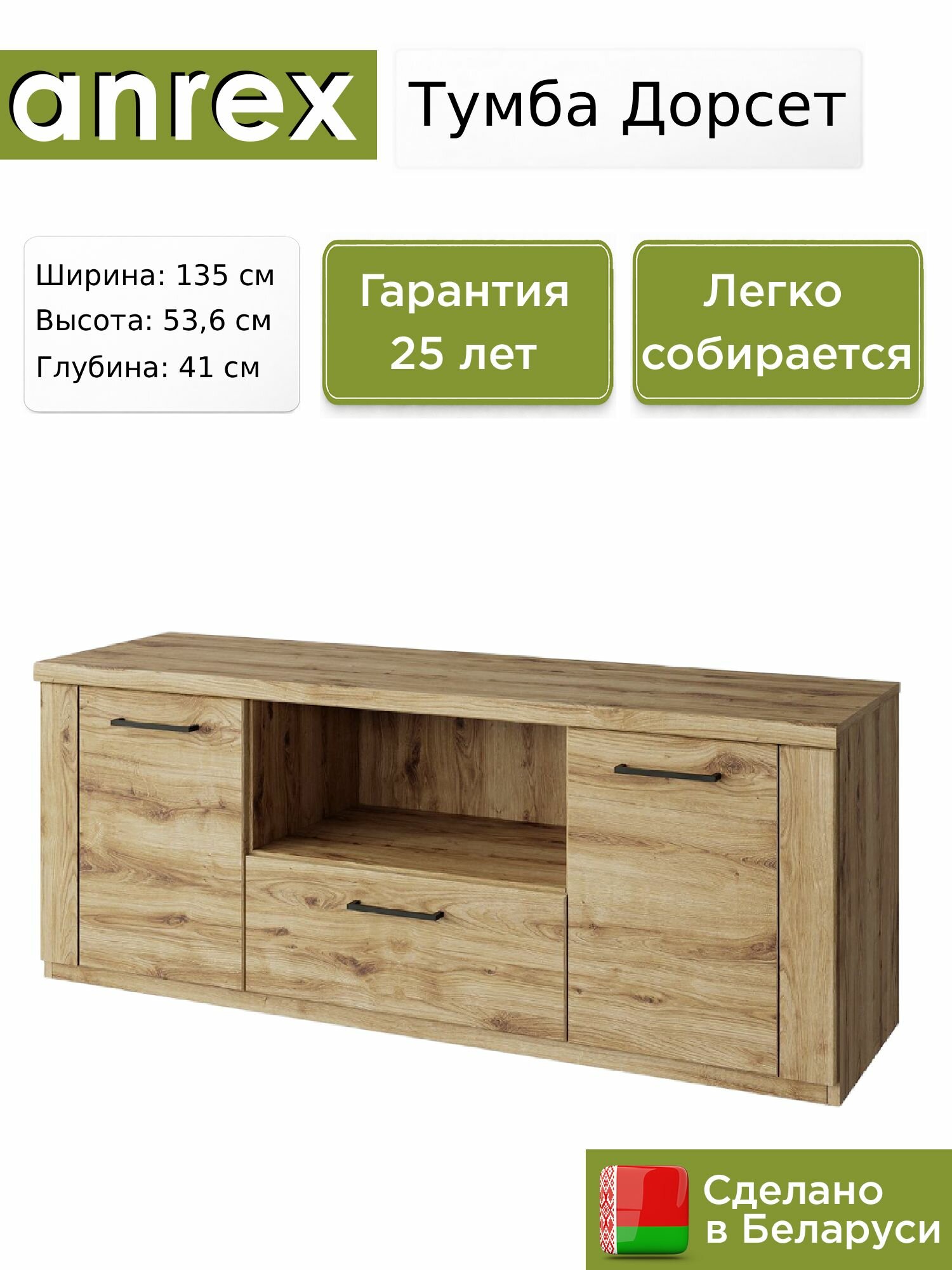 Тумба под телевизор Anrex Дорсет / Doorset RTV 2D1SN, 135х41х53.6 см