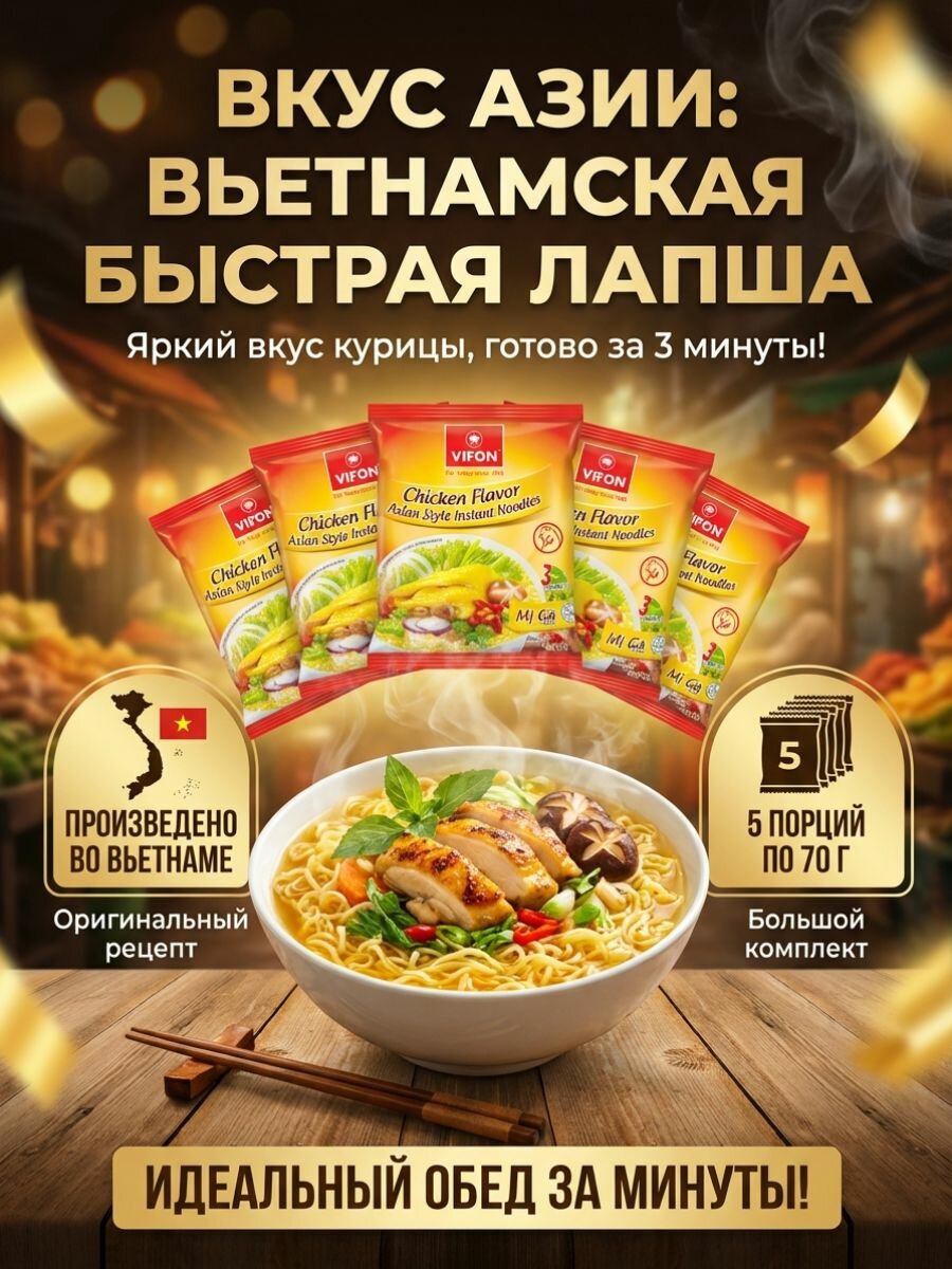 Лапша Vifon, со вкусом курицы, быстрое приготовление, 5 порций, 70 г