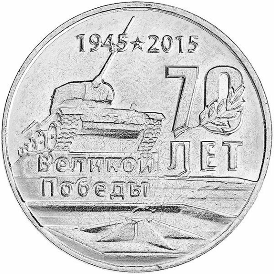 Монета номиналом 1 рубль Приднестровье 2015 год. 70 лет Великой Победы. Мемориал (1 PMR-014)